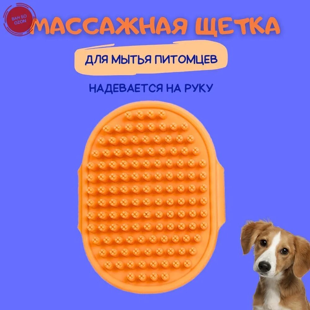 Силиконовая ручная щетка для купания и массажа собак и кошек
