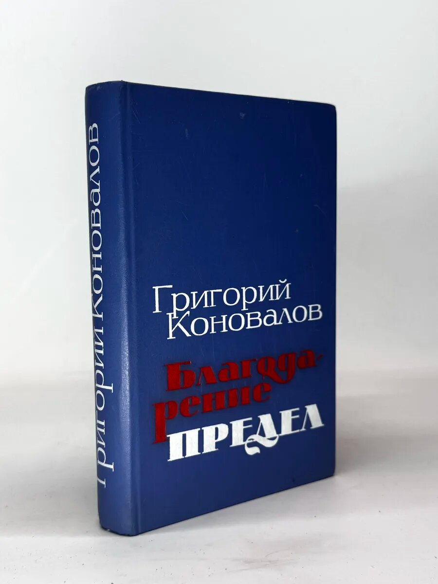 Благодарение. Предел