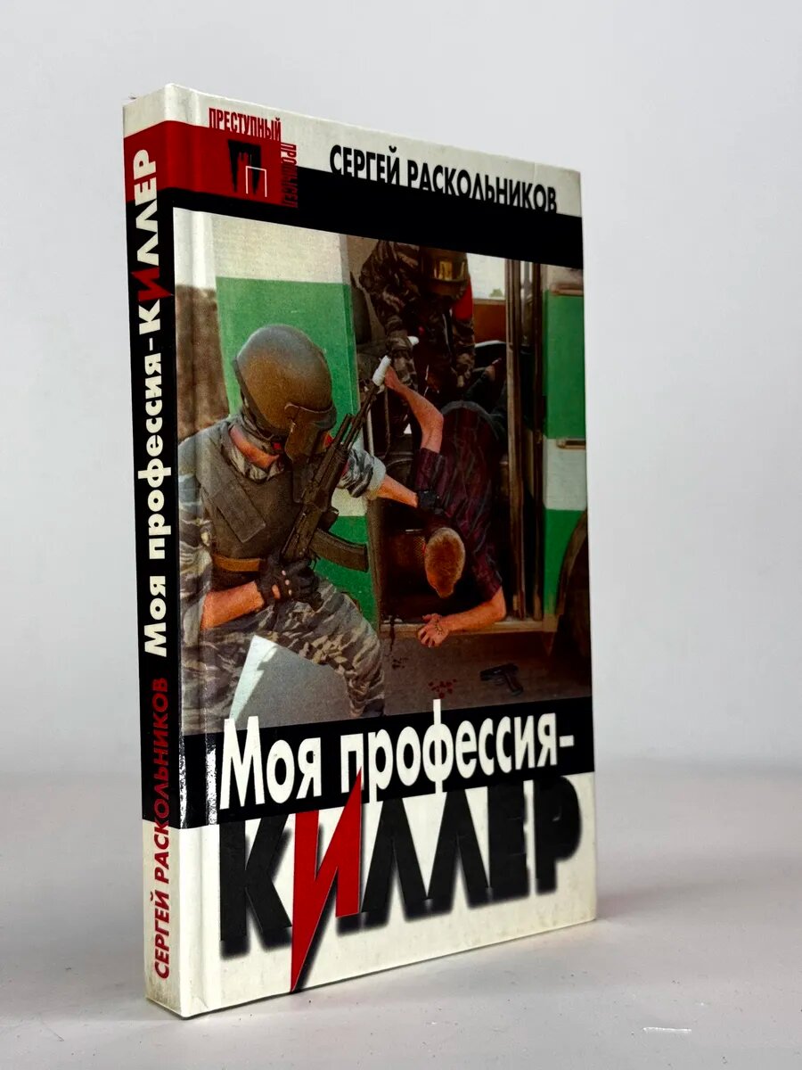 Моя профессия - киллер