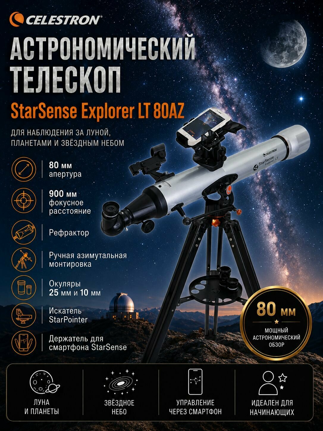 Celestron Ньютоновский телескоп StarSense Explorer LT 80AZ