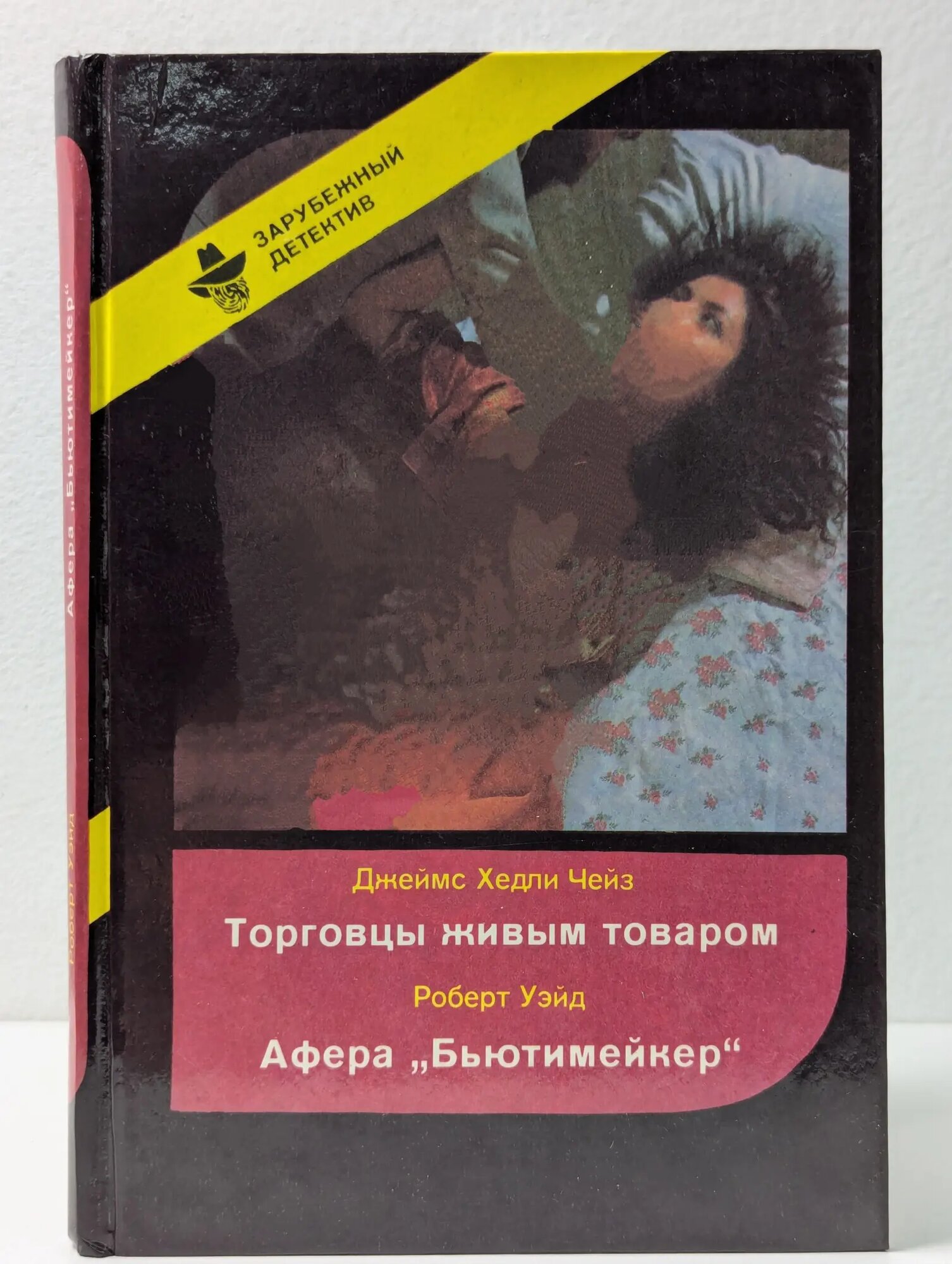 Зарубежный детектив. Выпуск № 4. Торговцы живым товаром. Афера "Бьютимейкер" Чейз Джеймс Хедли, Уэйд Роберт 1991