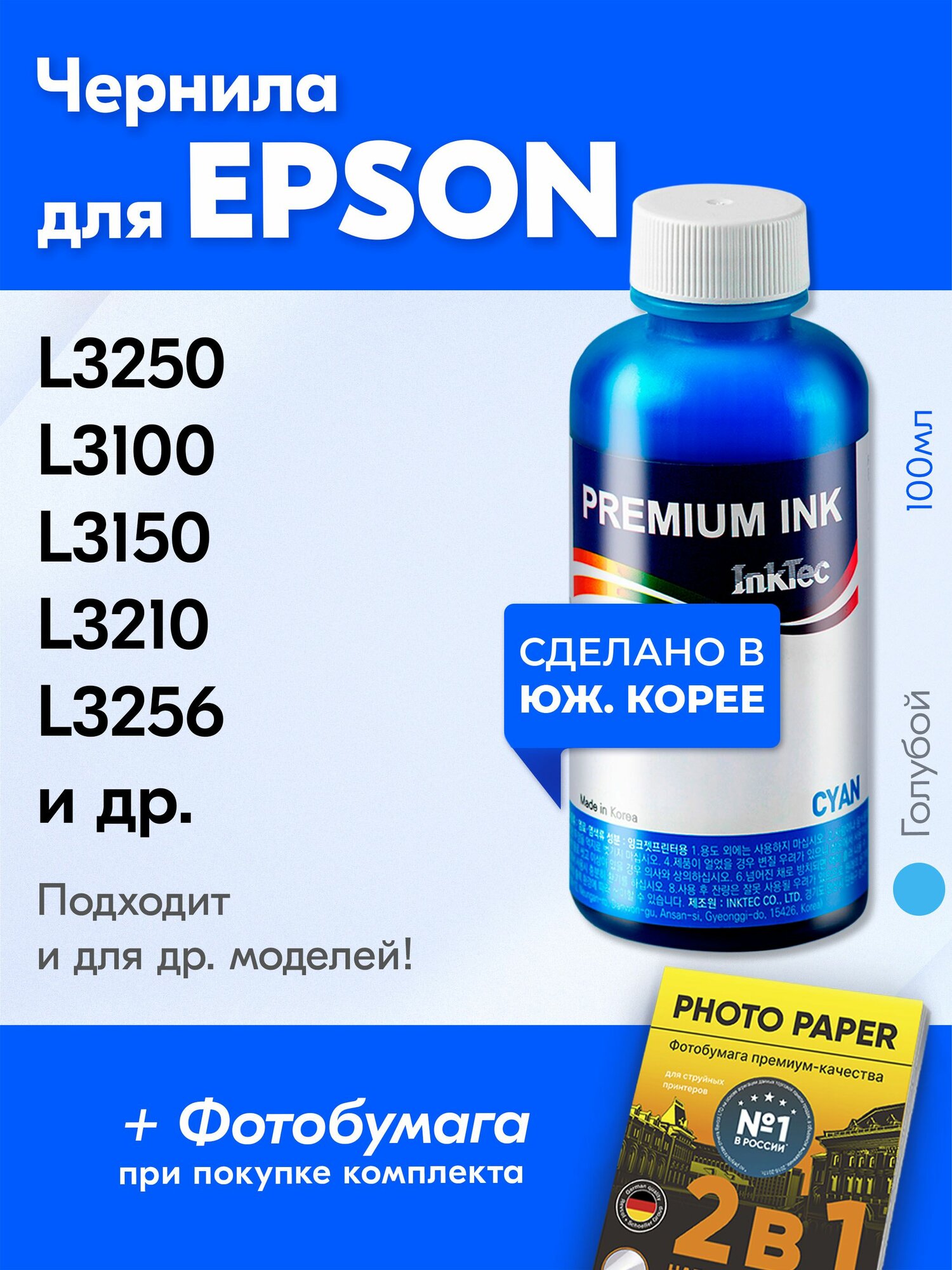 Чернила к Epson Ecotank L3250 L3100 L3150 L3210 L3256 L3151 L3101 L3251 L1110 L1250 L1258 L1259 L3156 L3110 L3260 и др. Краска для принтера Эпсон, для заправки картриджей (Голубой) Cyan, E0017