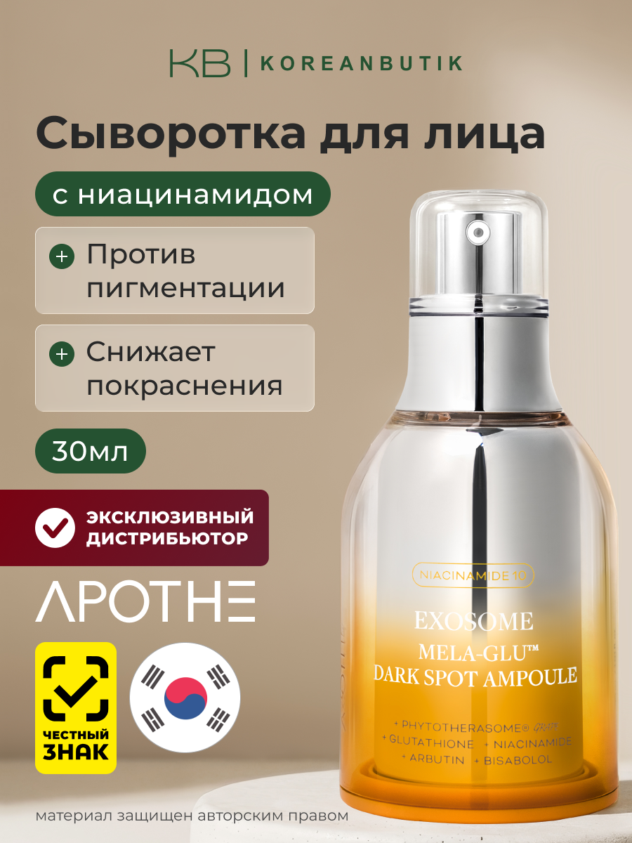 Ампула с экзосомами против пигментации | Apothe Exosome Mela-Glu Dark Spot Ampoule 30ml