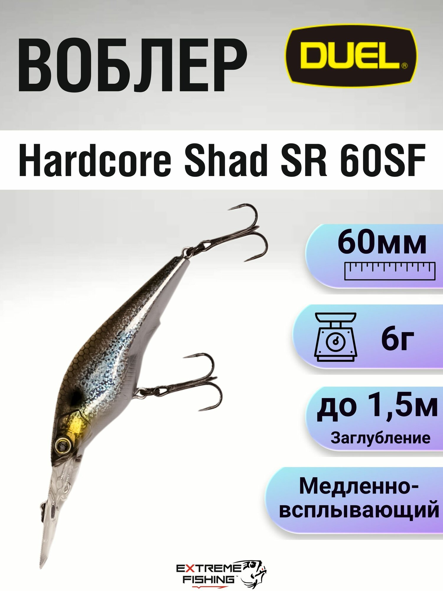Воблер Duel Hardcore Shad SR 60SF, 60мм, 6г, 1-1.5м, PHSH