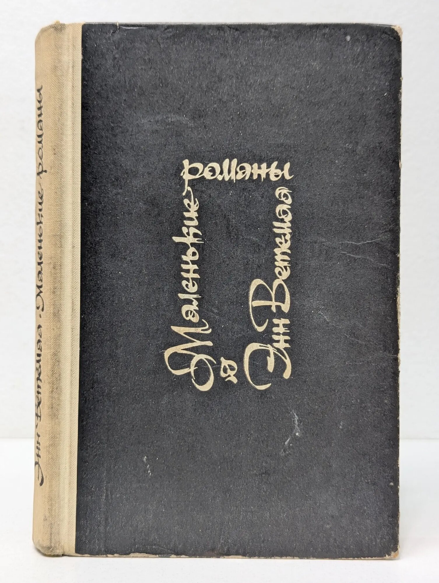 Маленькие романы Ветемаа Энн 1972