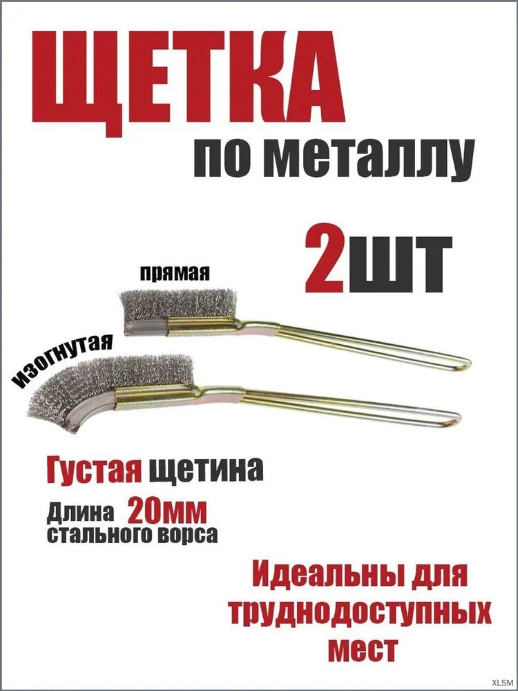 Щетка стальная по металлу, качественный, 2шт