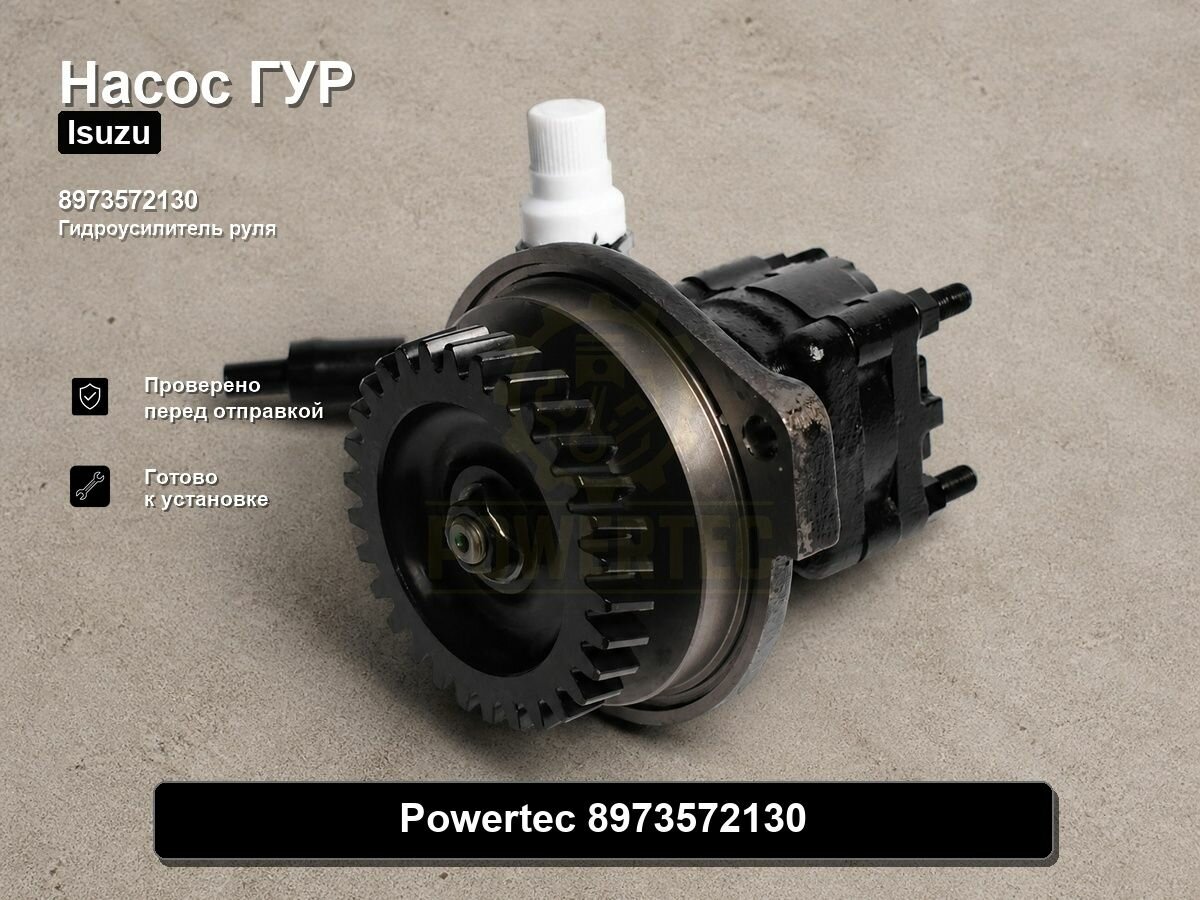 Powertec Насос ГУР, арт. 8973572130, 1 шт.