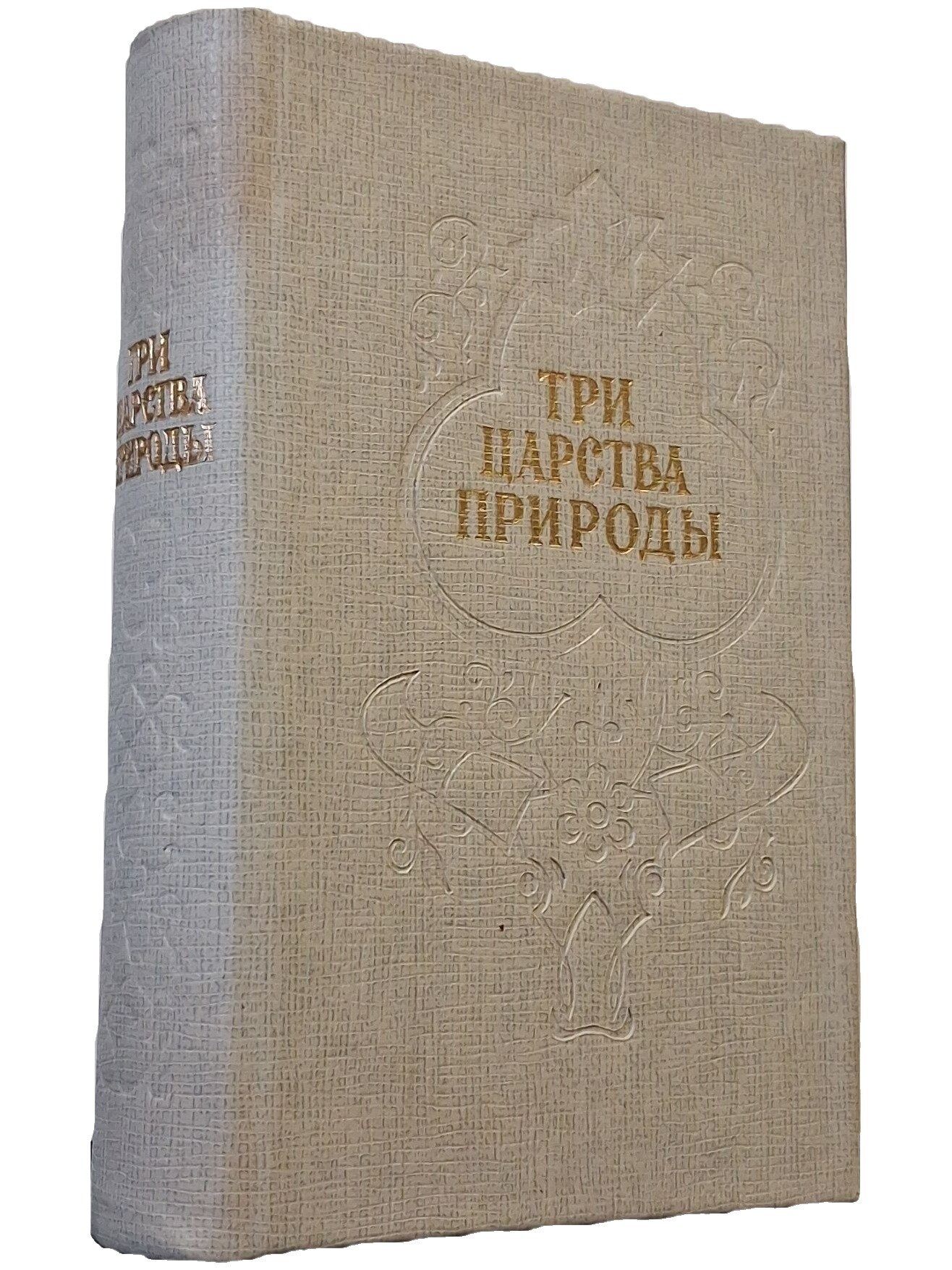 Три царства природы. Стихи. Не указан. Пермское книжное издательство. 1988. Твердый переплет. 448 стр