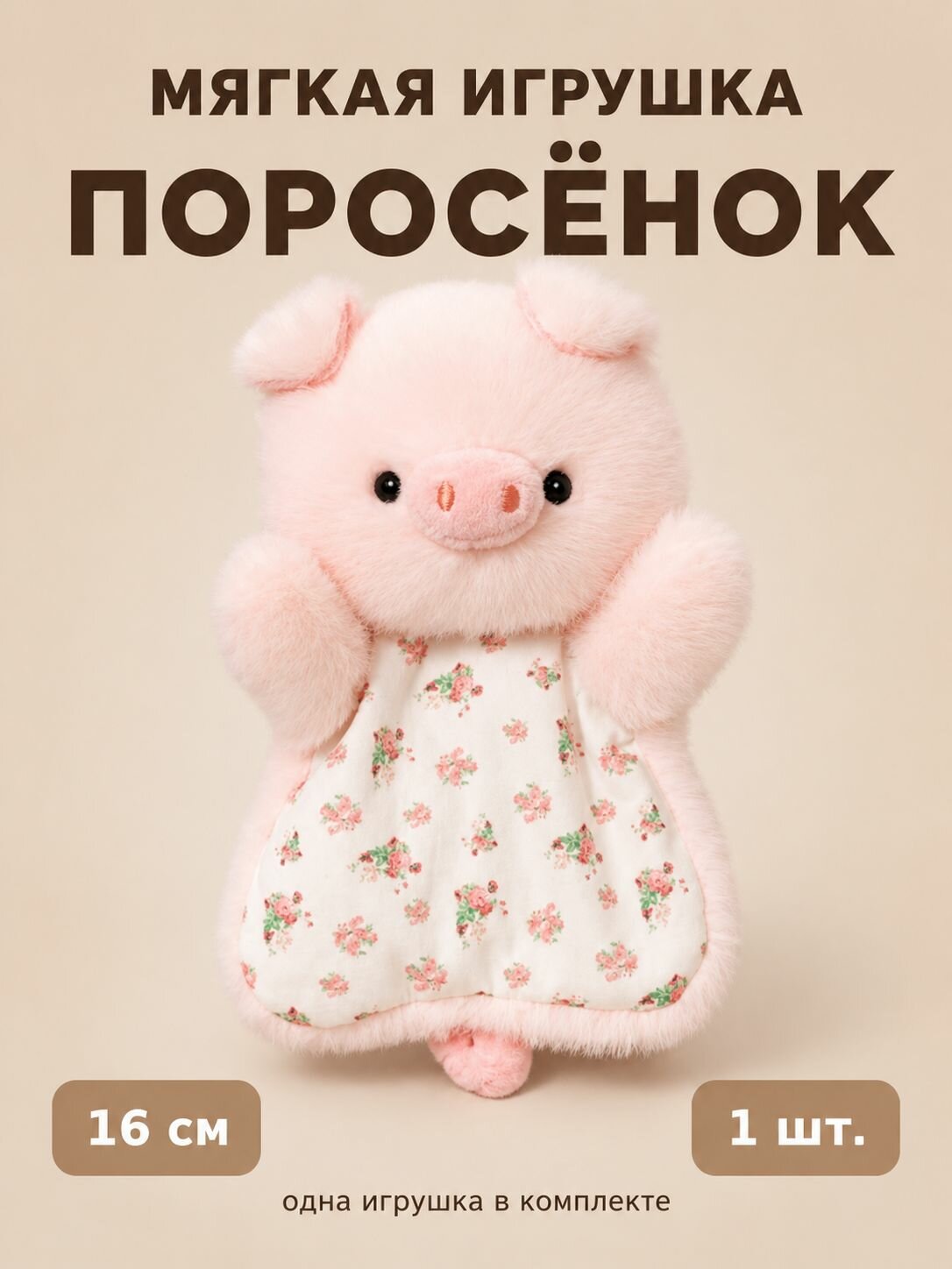 Мягкая игрушка поросенок 16 см с наполнителем PP, для дома и подарка