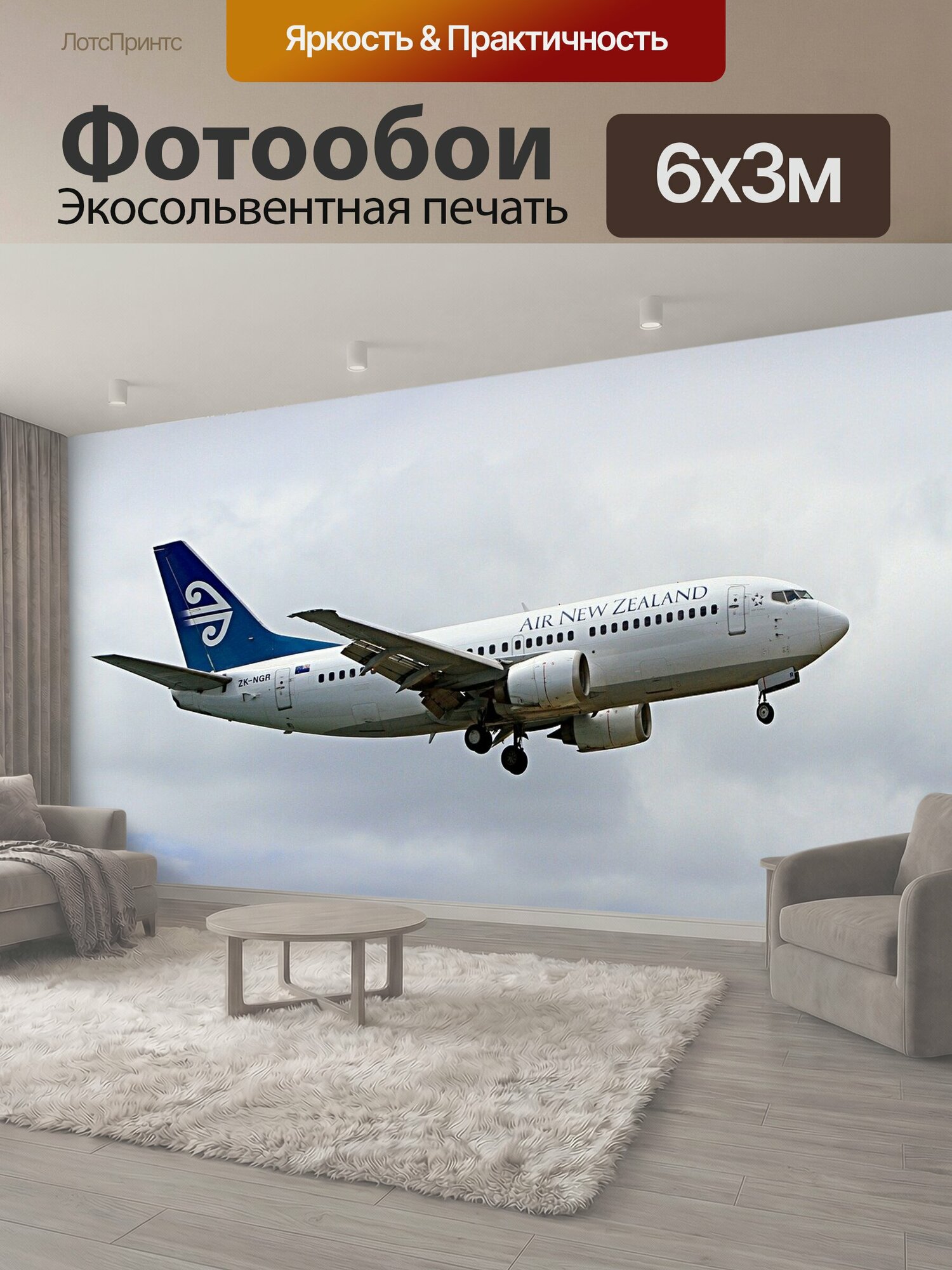 Фотообои "Самолет, boeing 737, air new zealand" 600x300 см. экосольвентная печать