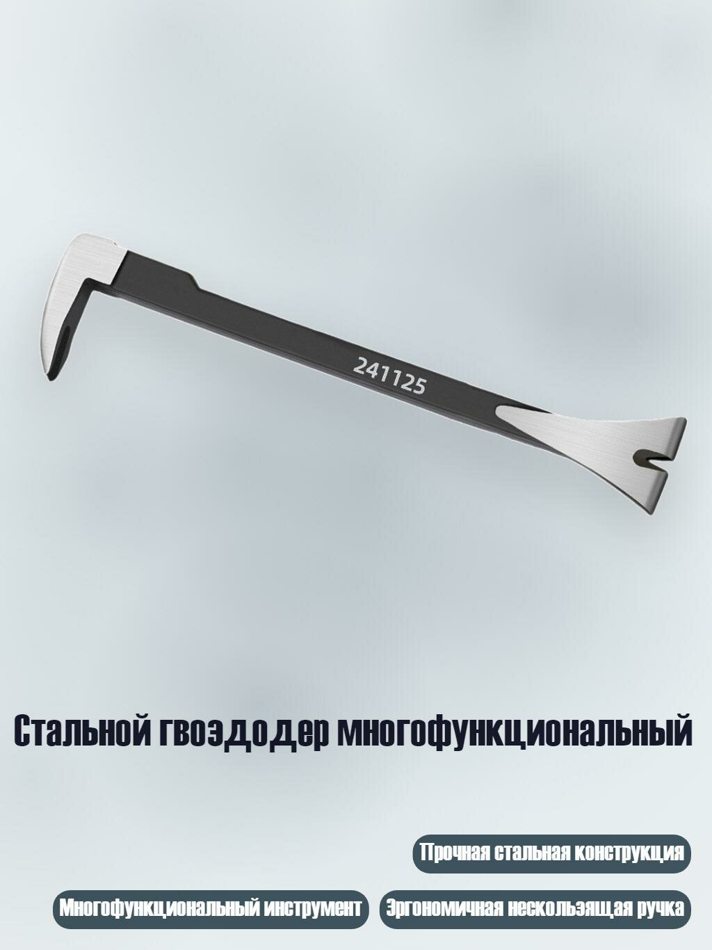 Стальной гвоздодер многофункциональный, 241125