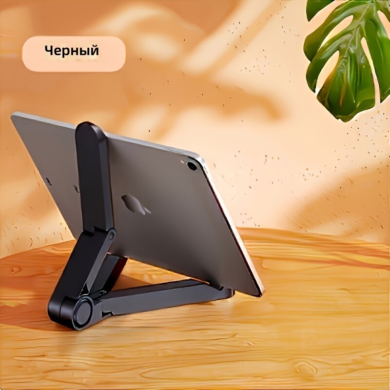 Портативная многоугольная подставка для iPad, планшетов, электронных книг и смартфонов, для стримов, просмотра видео и онлайн-курсов, цвет: чёрный