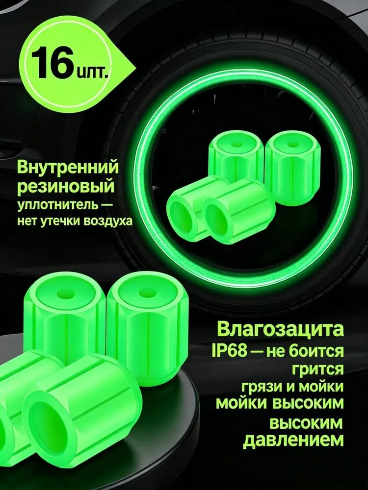Колпачок на вентиль автомобильный, 16 шт.