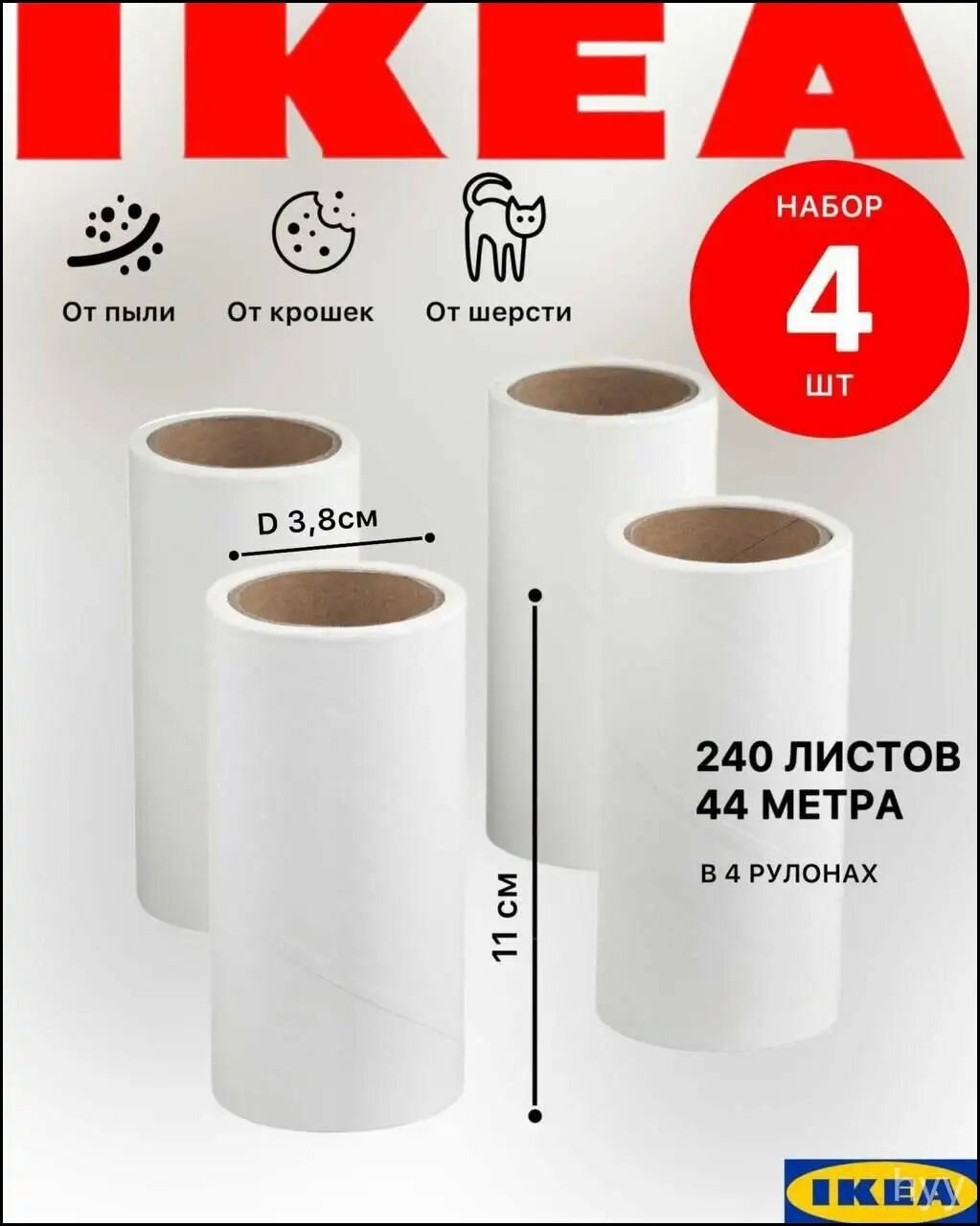 Сменные блоки для липкого ролика для одежды Икеа Бэстис, набор 4 штуки. Запасные валики с лентой для чистки