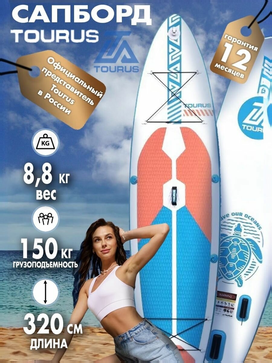 Сапборд надувной TOURUS TS-SR01 10'6' 320х84х15 см, сап борд, доска для плавания, саб борд для взрослых