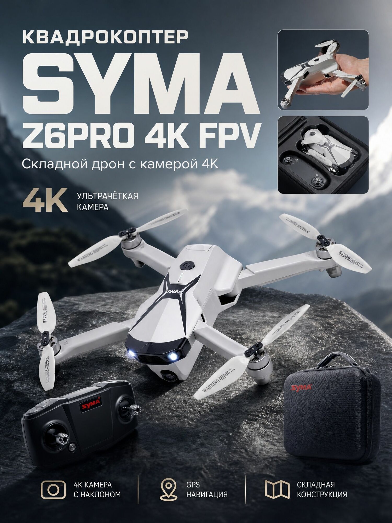Квадрокоптер Syma Z6PRO 4K FPV