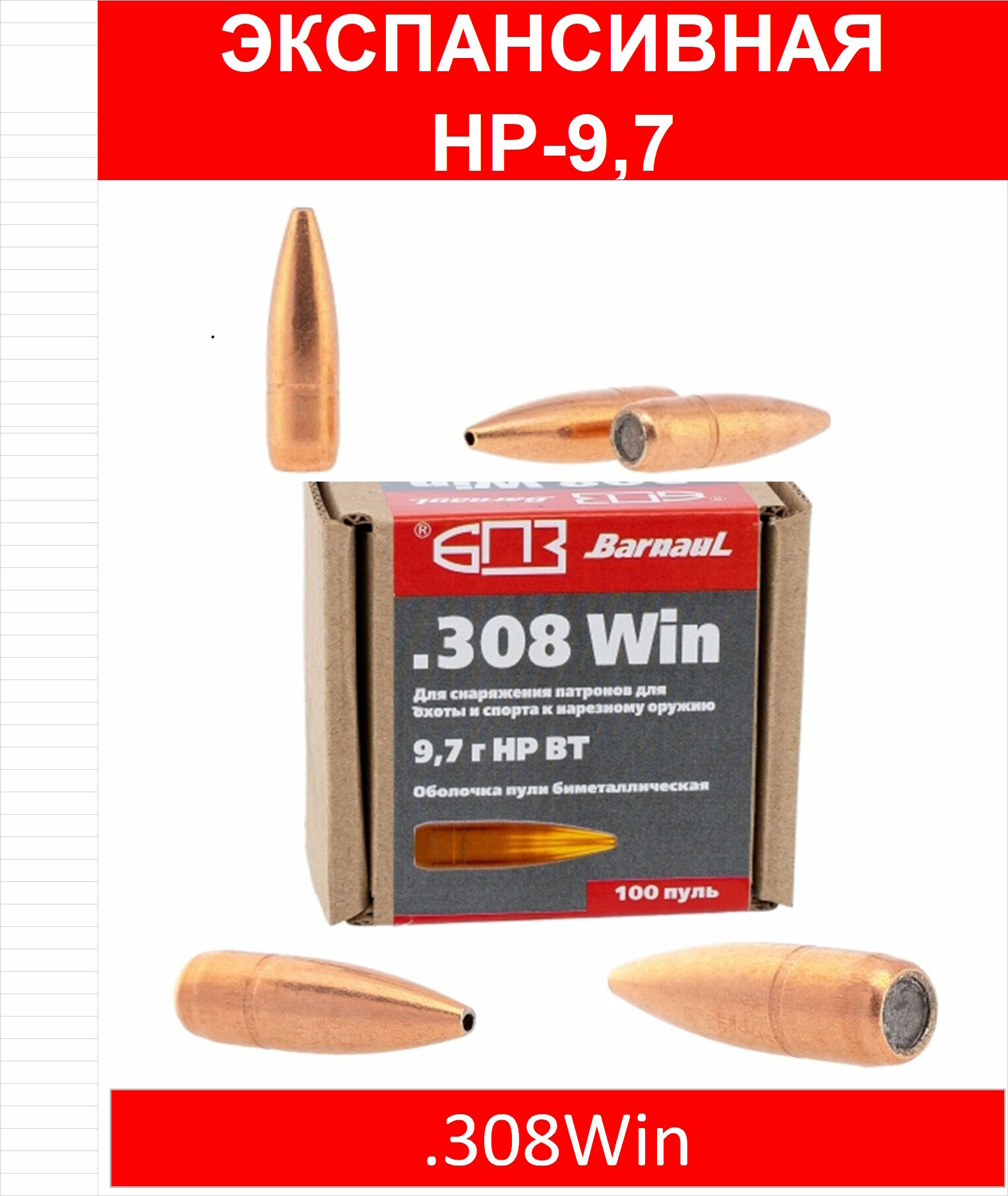 Пуля БПЗ HP BT, 308Win, экспансивная, латунь, 9,7 г, 50 шт