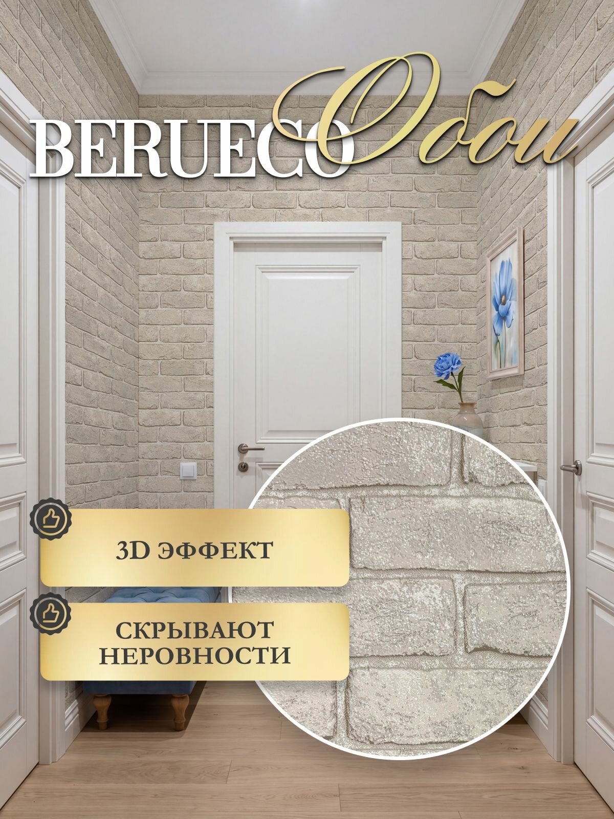 Обои флизелиновые 1.06 под кирпич, для кухни, коридора, прихожей, бежевые Berueco