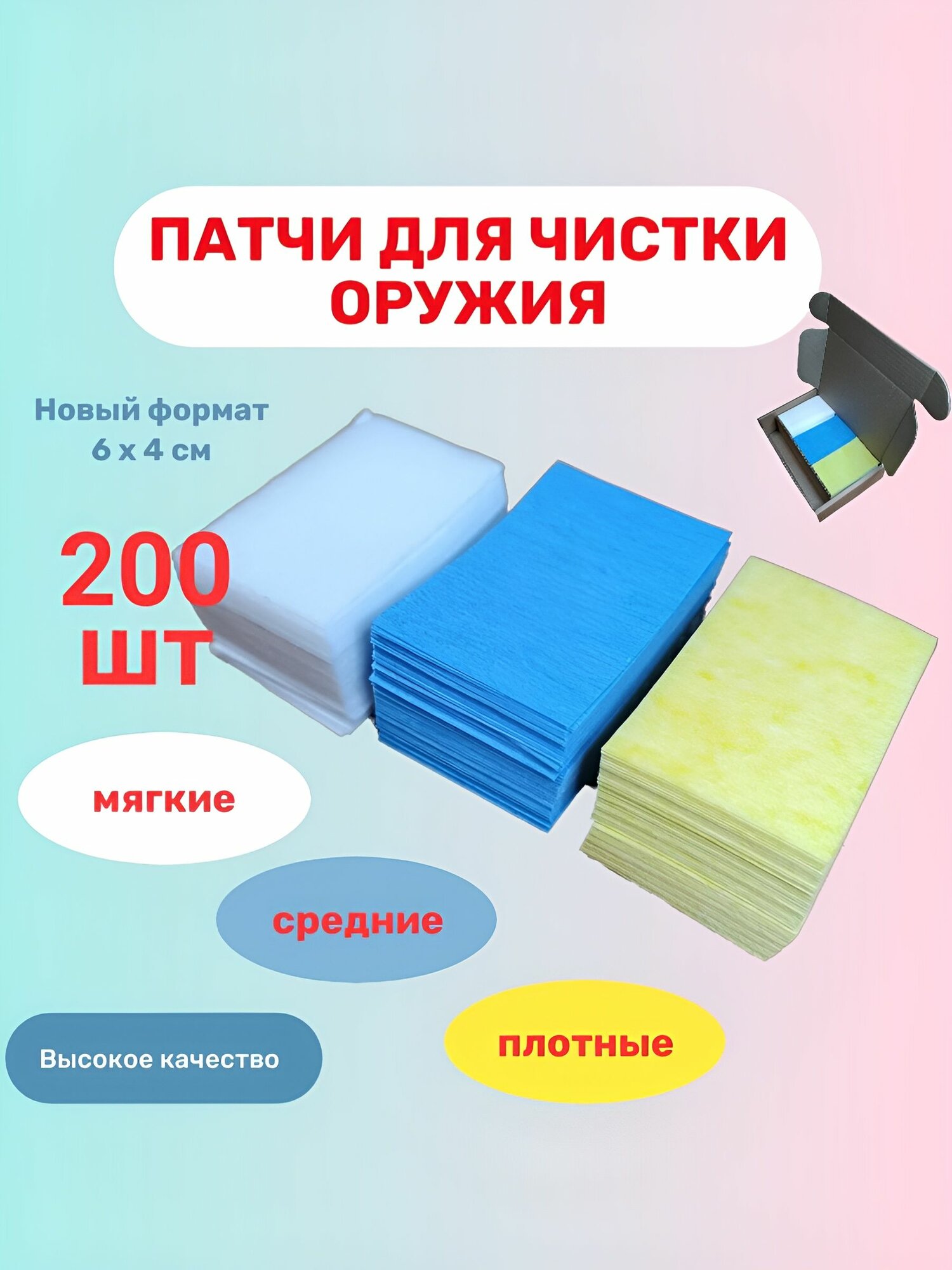 Патчи для чистки оружия, 6 х 4 см, набор, 200 шт.