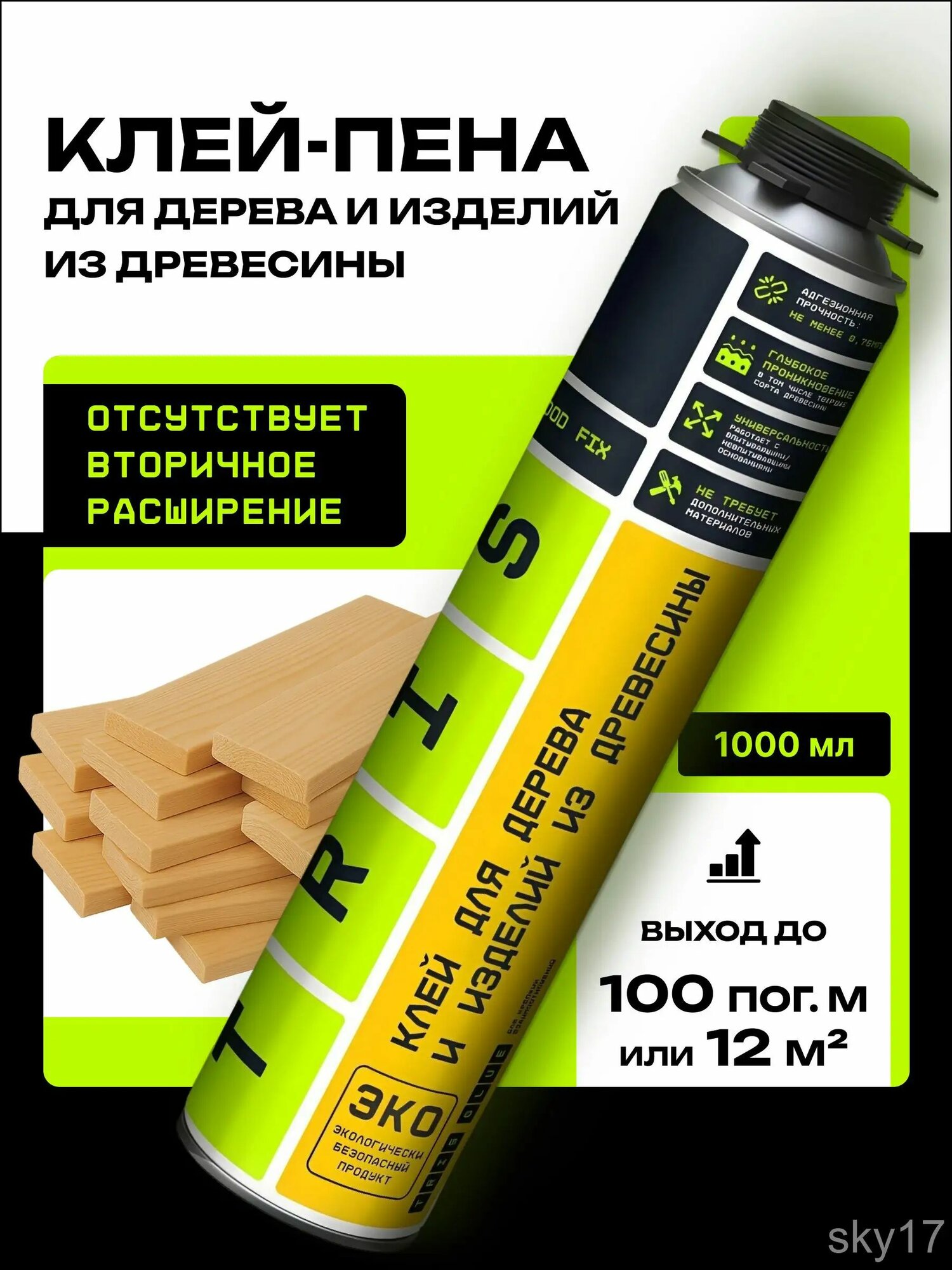 Клей-пена монтажная для дерева и изделий из древесины / подходит для фанеры, вагонки, МДФ, ОСП, 1000 мл.
