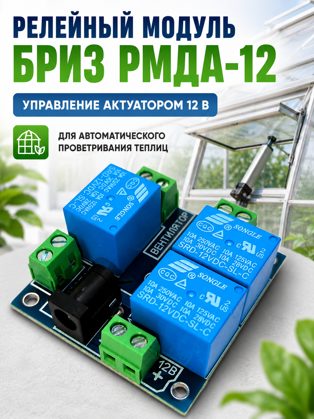 Релейный модуль "бриз" РМДА-12 управления актуатором 12В (для проветривания теплиц)