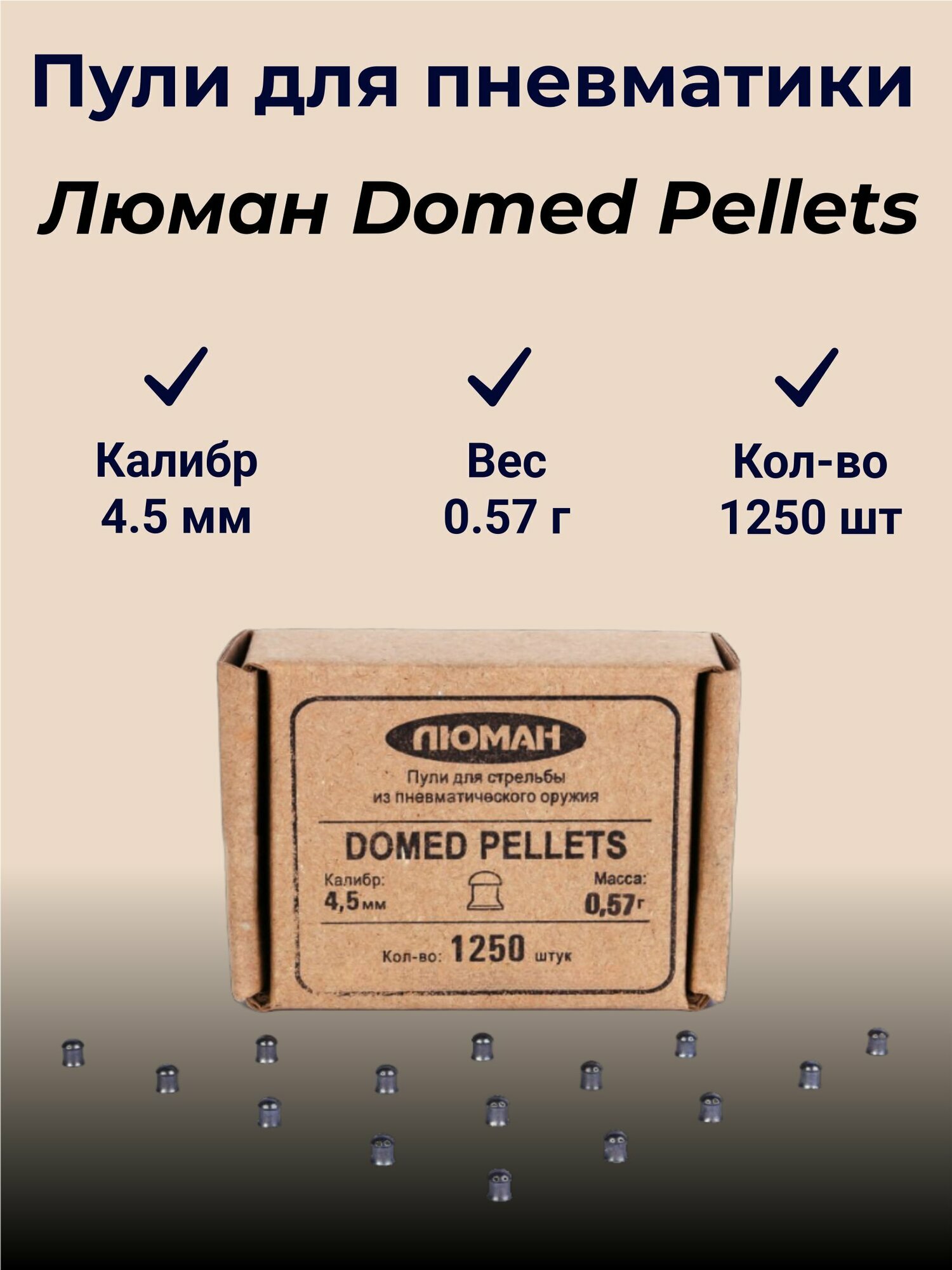Пули для пневматики Люман 4.5 мм "Domed Pelletst" - 0,57 г. (1250шт.)