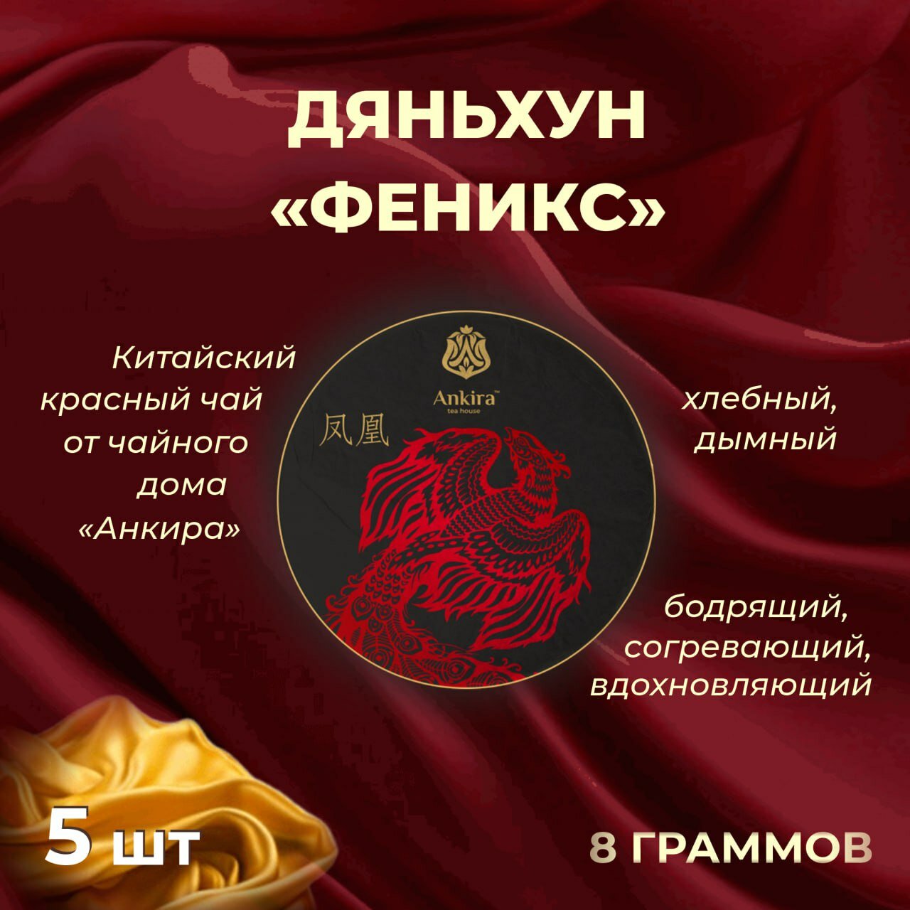 Красный чай (черный) Дяньхун "Феникс", 2023 года, 5шт, от чайного дома Анкира. Прессованный чай в миниблины (таблетки)