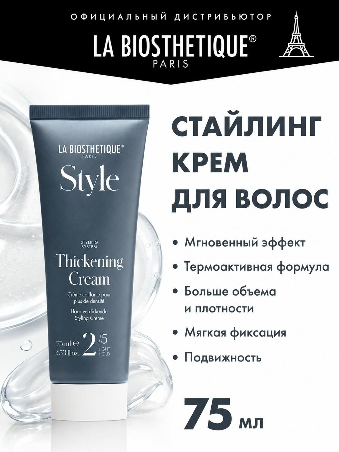 Крем для укладки волос La Biosthetique уплотняющий с термозащитой 75 мл