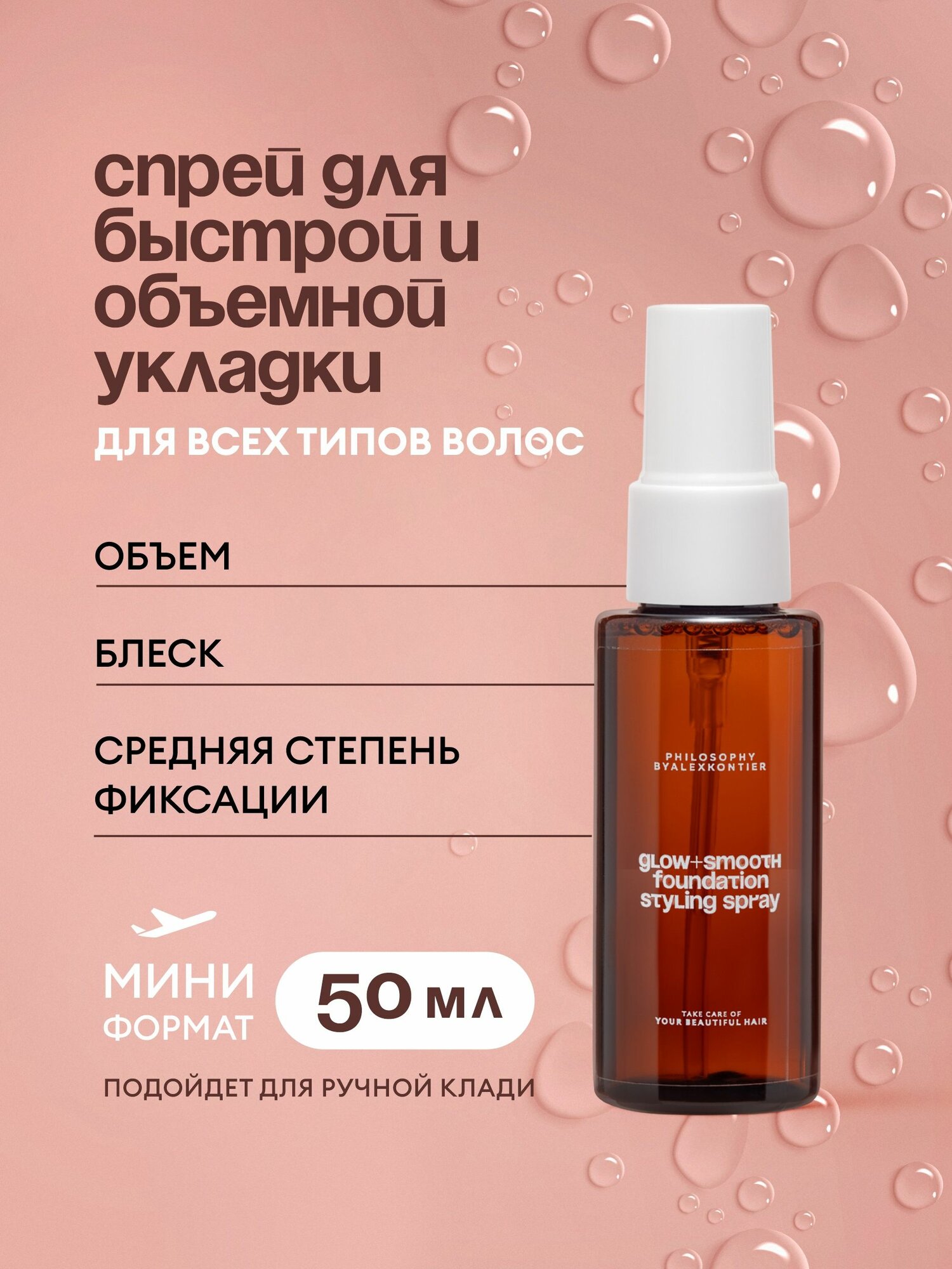 Спрей для объёма и быстрой укладки средней фиксации Philosophy by Alex Kontier Foundation Styling Spray, 250 мл. средняя фиксация быстрая укладка объем