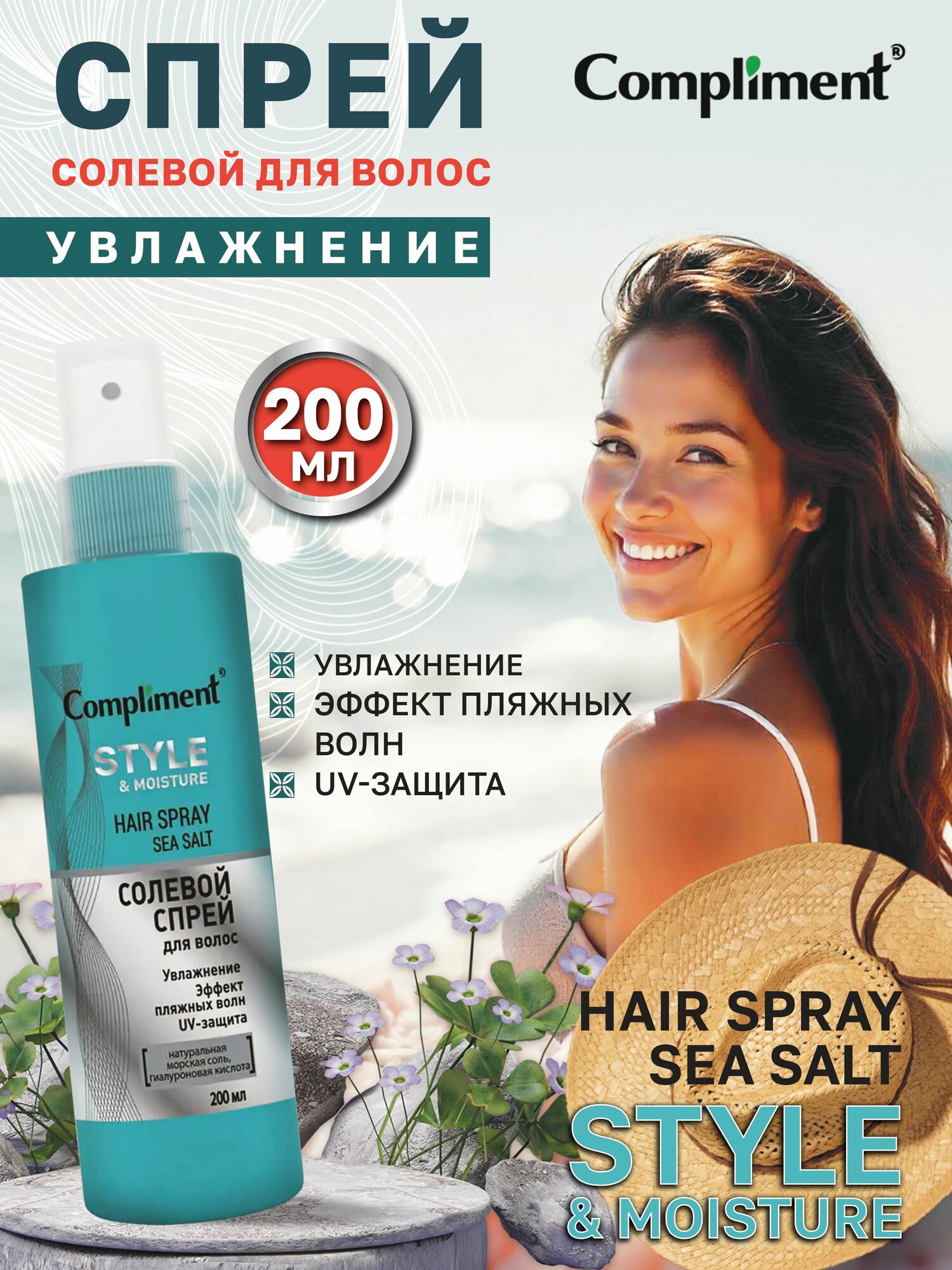 Compliment Солевой спрей для укладки волос, 200мл соленый спрей для волос укладка волос