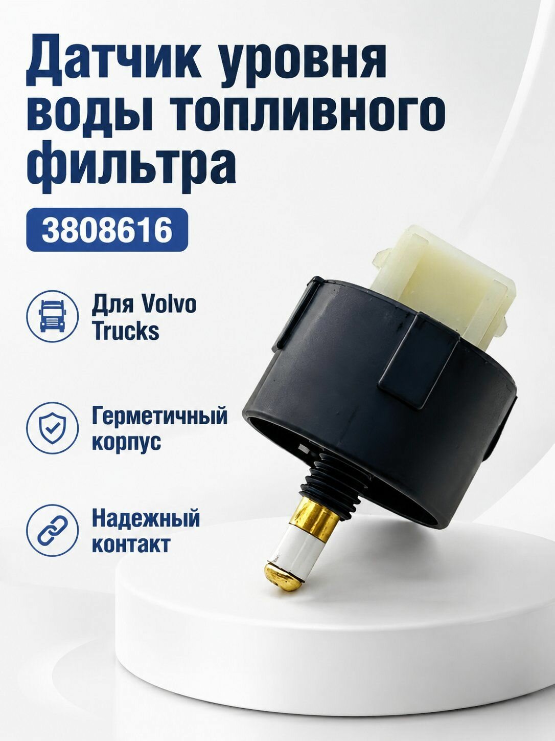 Масляный фильтр для Volvo с датчиком уровня топлива, 3808616, цилиндрический, ввинчивающийся