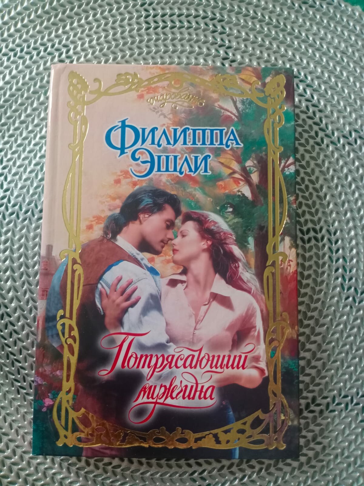 Потрясающий мужчина / роман
