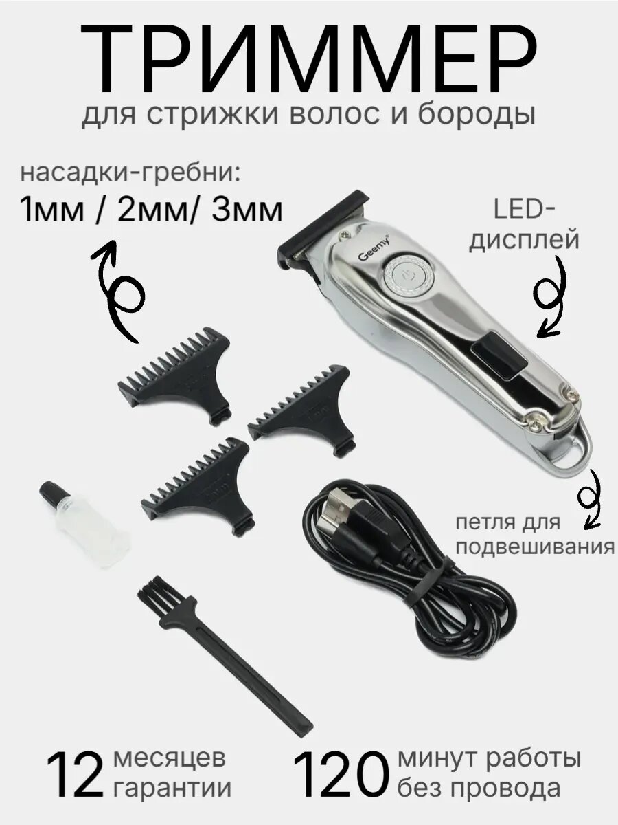 Триммер для стрижки волос мужской с насадками беспроводной Geemy GM-6682