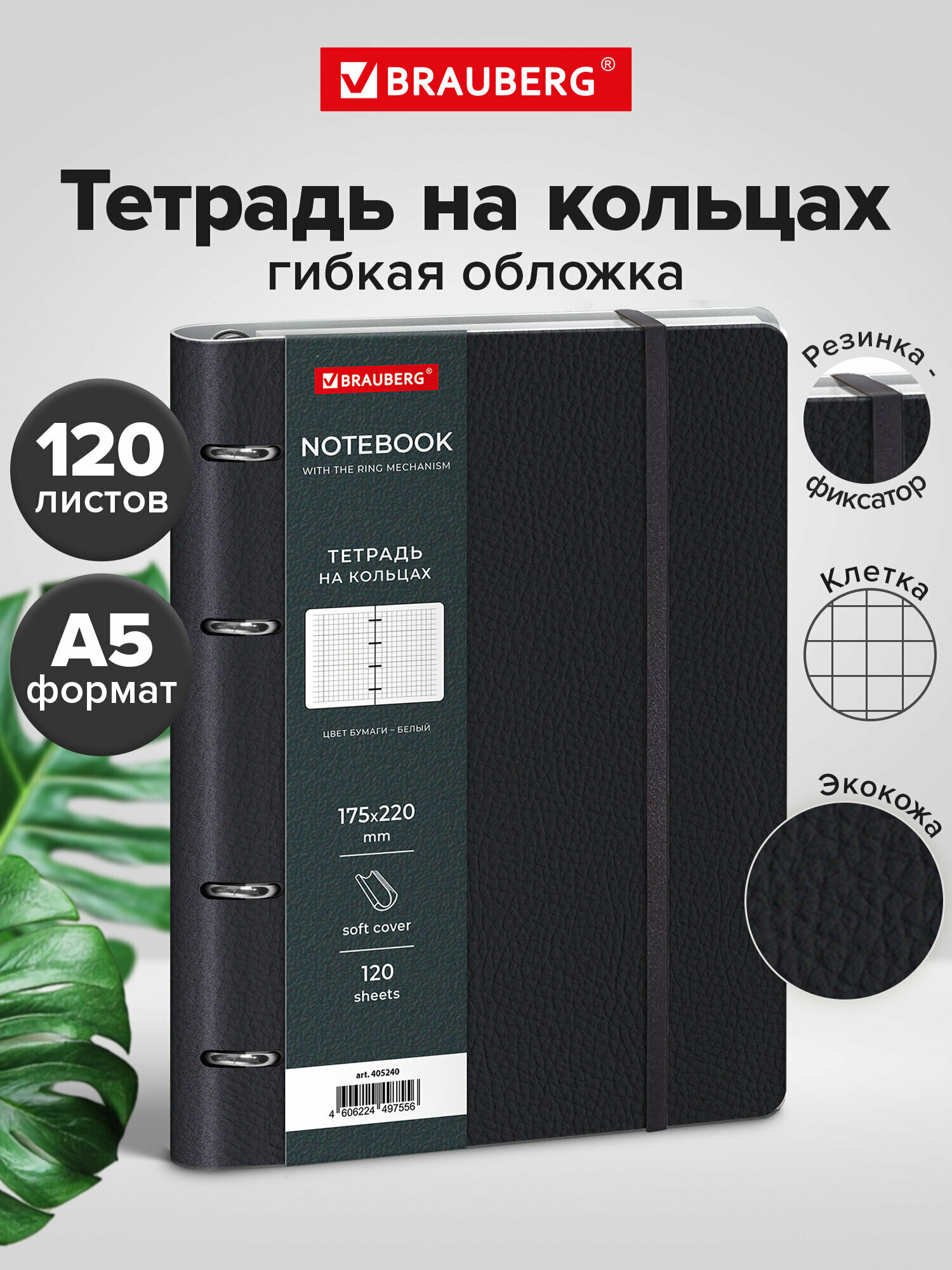 Тетрадь на кольцах А5 в клетку со сменным блоком 180х220 мм 120 листов, обложка под кожу, на резинке, Brauberg, 405240