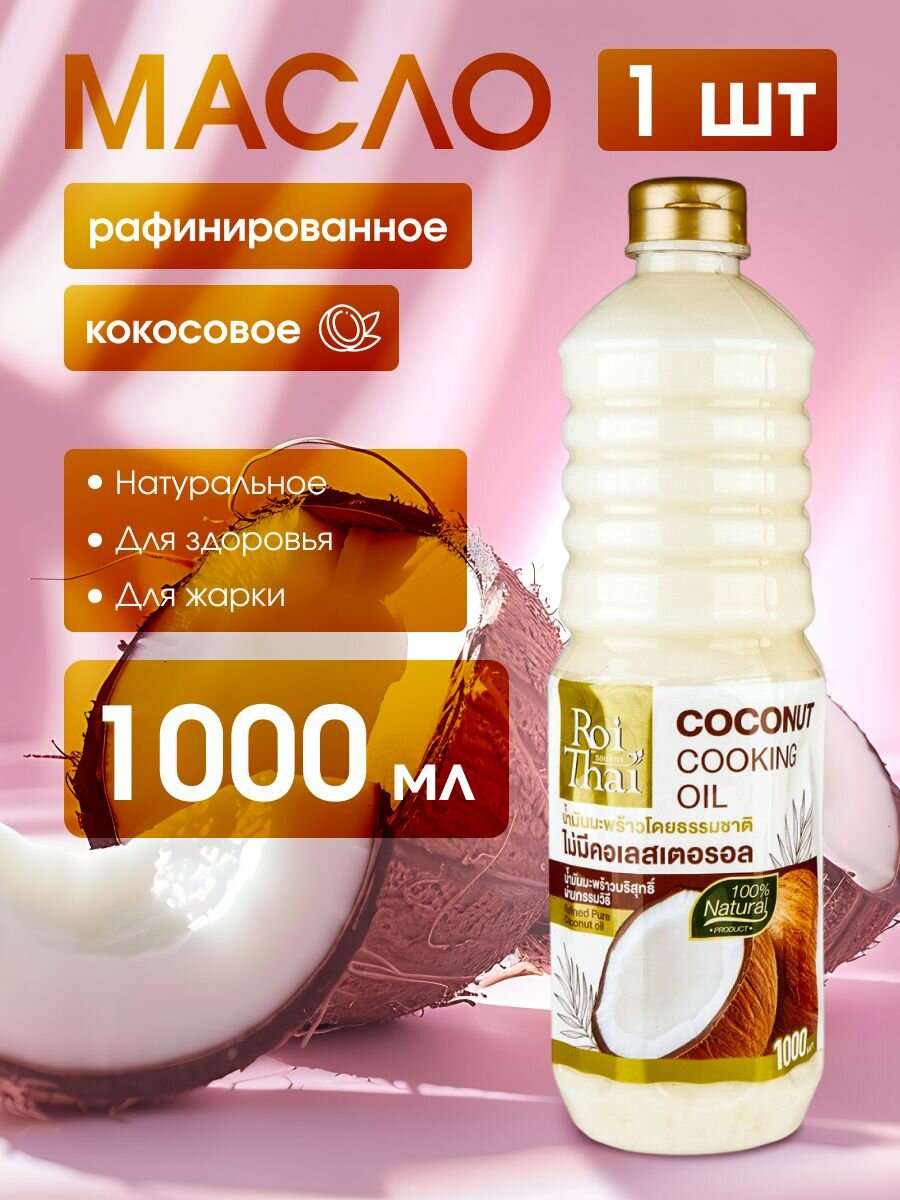 Масло кокосовое Roi Thai рафинированное 100%, 1000 мл