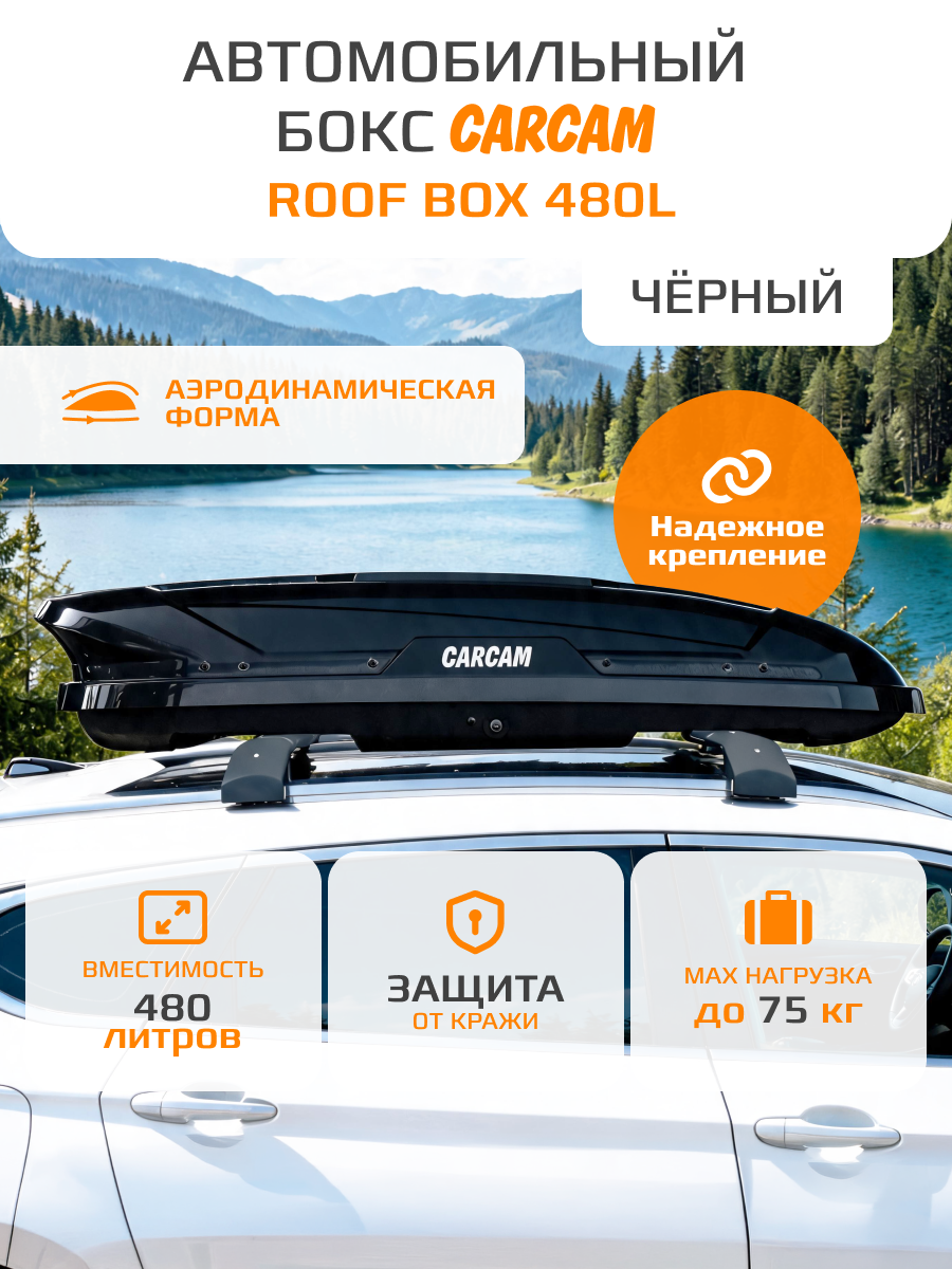 Автомобильный бокс на крышу CARCAM ROOF BOX 480L (CC3034V2) Black