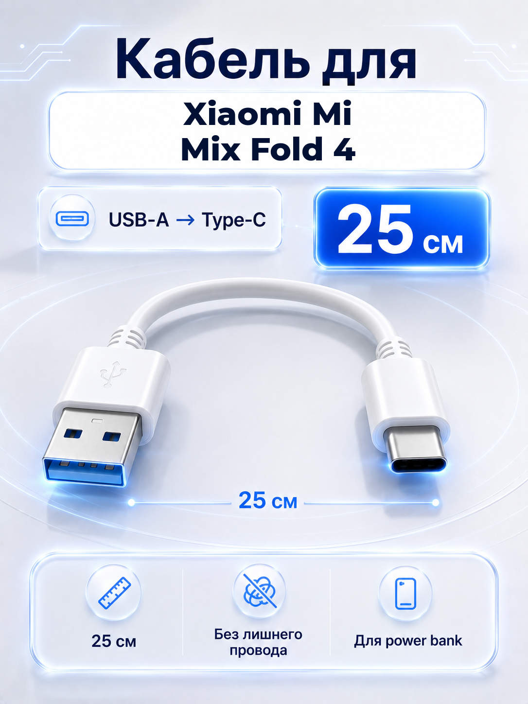 Короткий кабель для Xiaomi Mi Mix Fold 4 USB-A на Type-C, 25 см