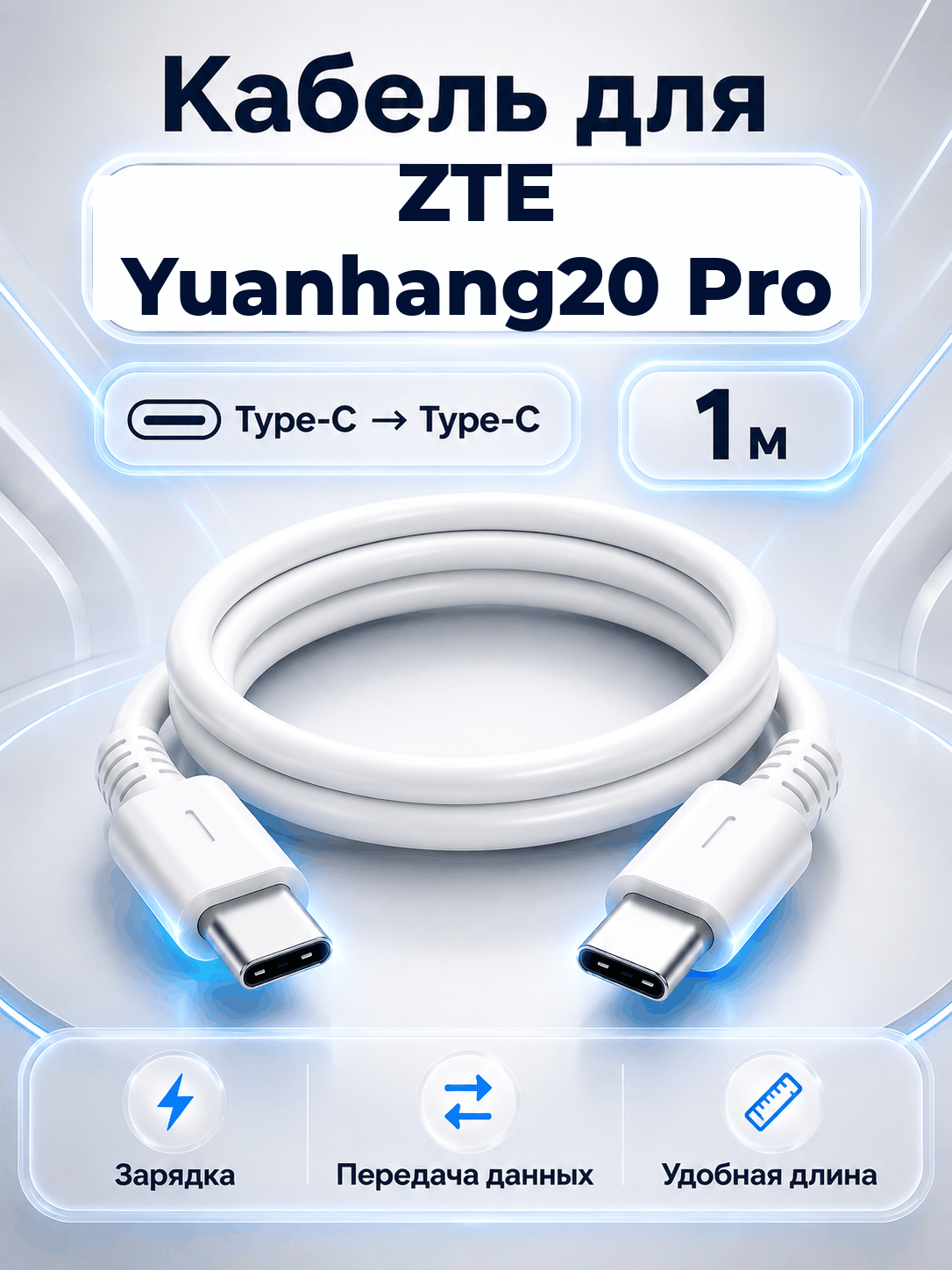 Кабель для ZTE Yuanhang20 Pro Type-C на Type-C, 1 м