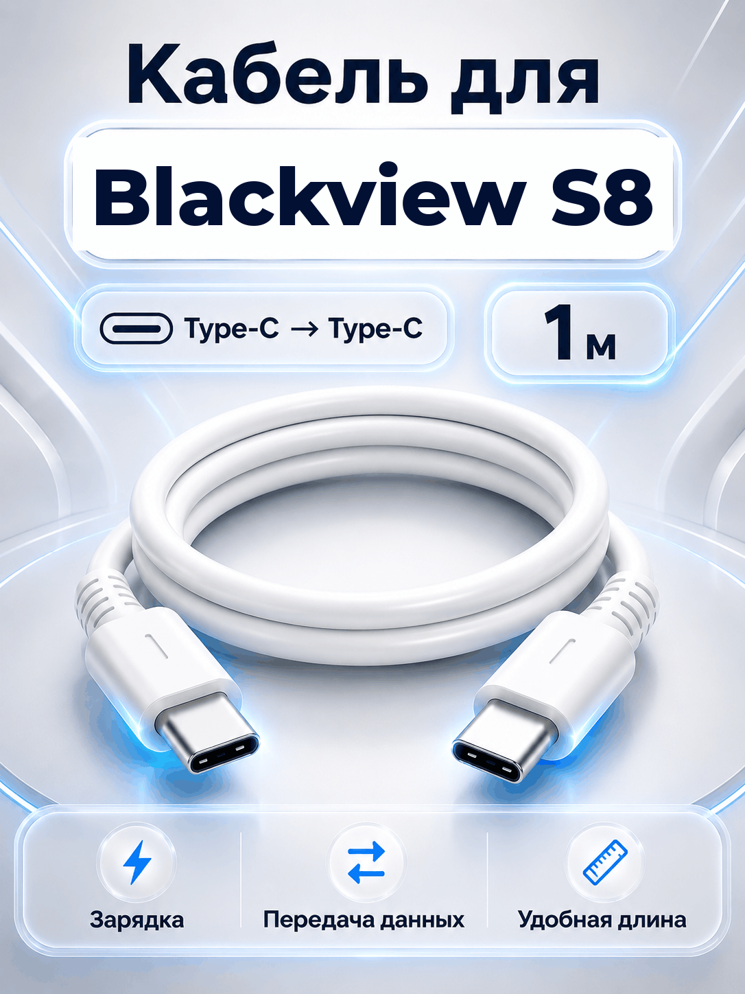 Кабель для Blackview S8 Type-C на Type-C, 1 м