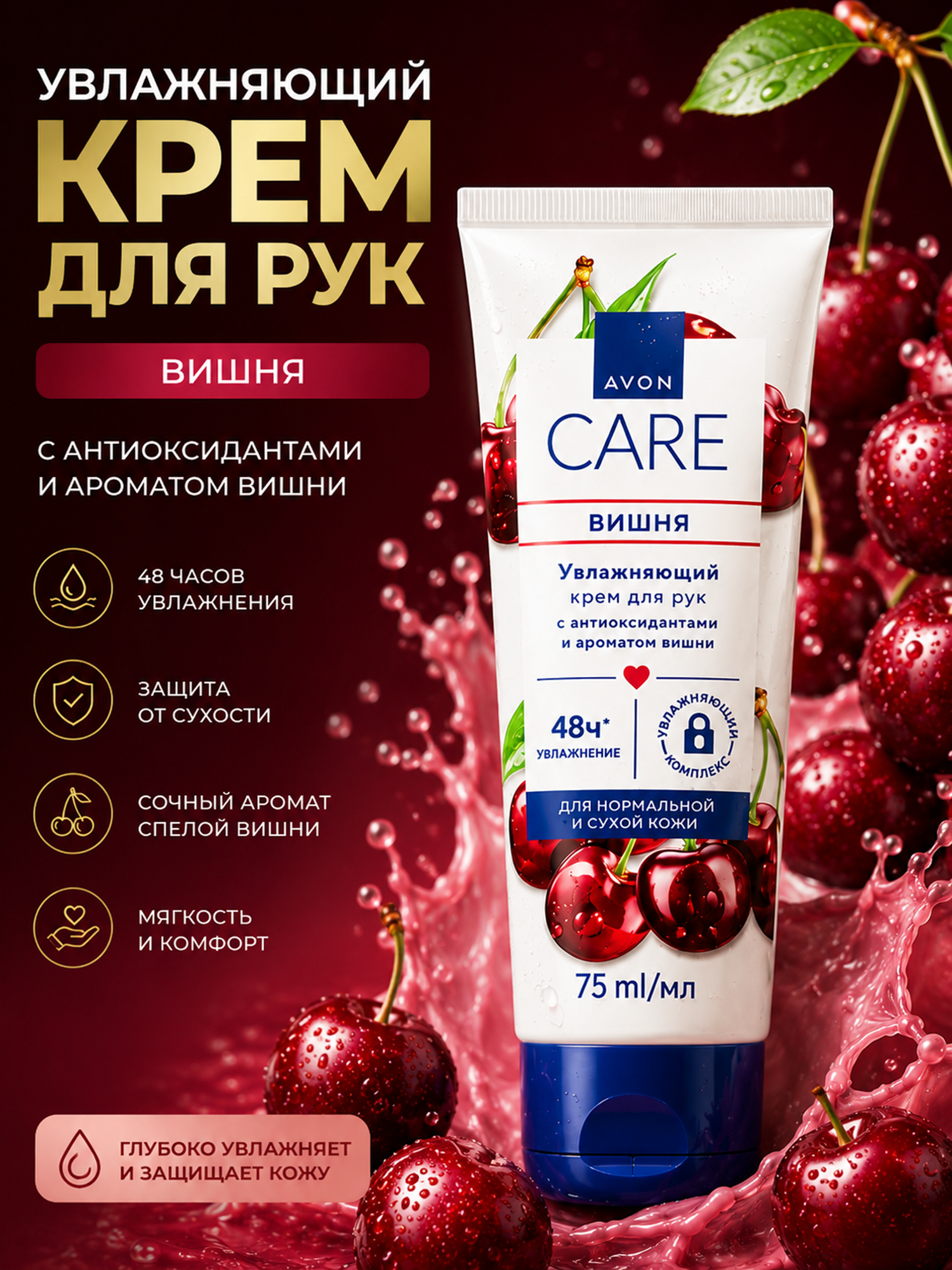 Крем для рук Avon "Care", с антиоксидантами, с ароматом вишни, 75мл