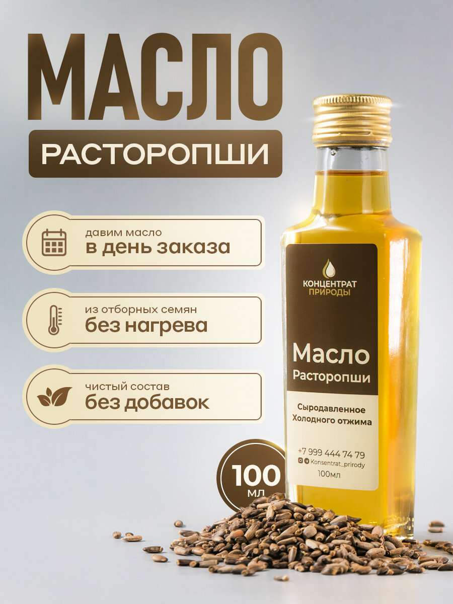 Масло расторопши сыродавленное холодного отжима нерафинированное растительное пищевое Концентрат Природы, 100 мл