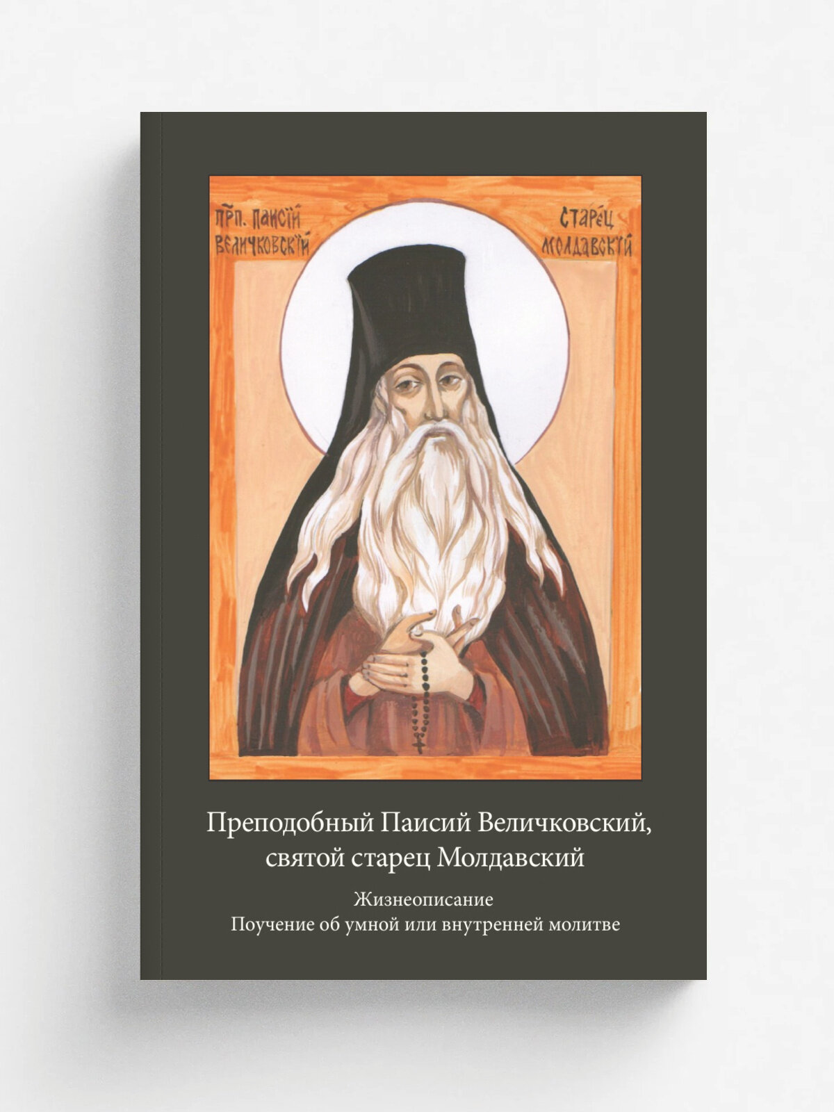 Преподобный Паисий Величковский, святой старец Молдавский. Жизнеописание. Поучение об умной или внутренней молитве