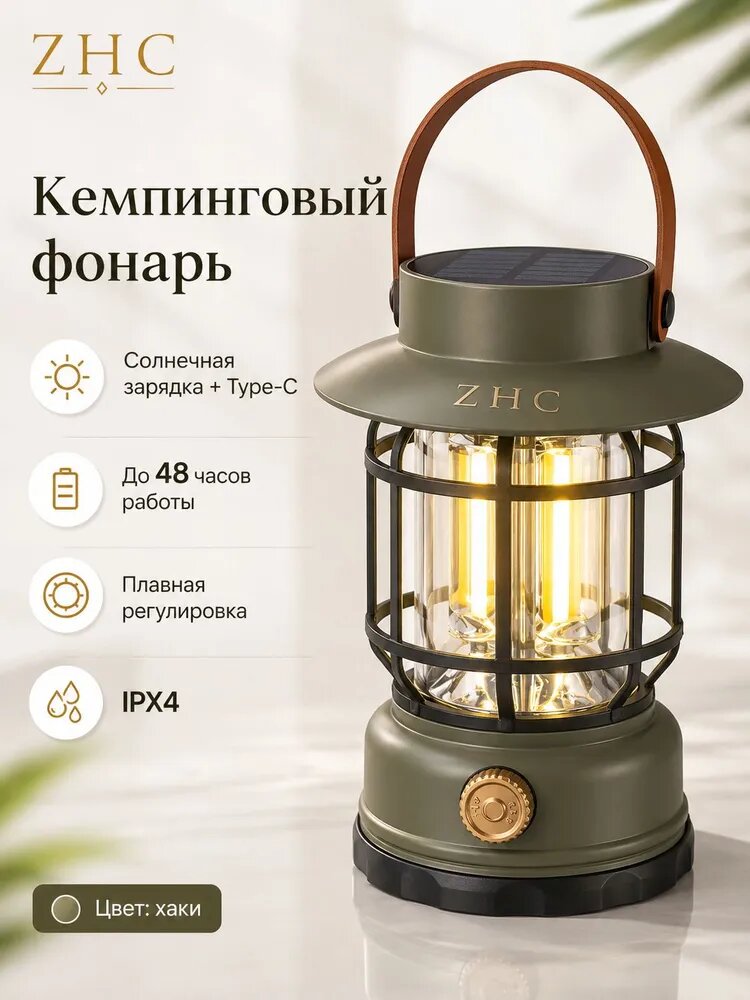 Кемпинговый фонарь ZHC , солнечная зарядка и Type-C, до 48 часов работы, IPX4, ретро лампа для палатки и дачи
