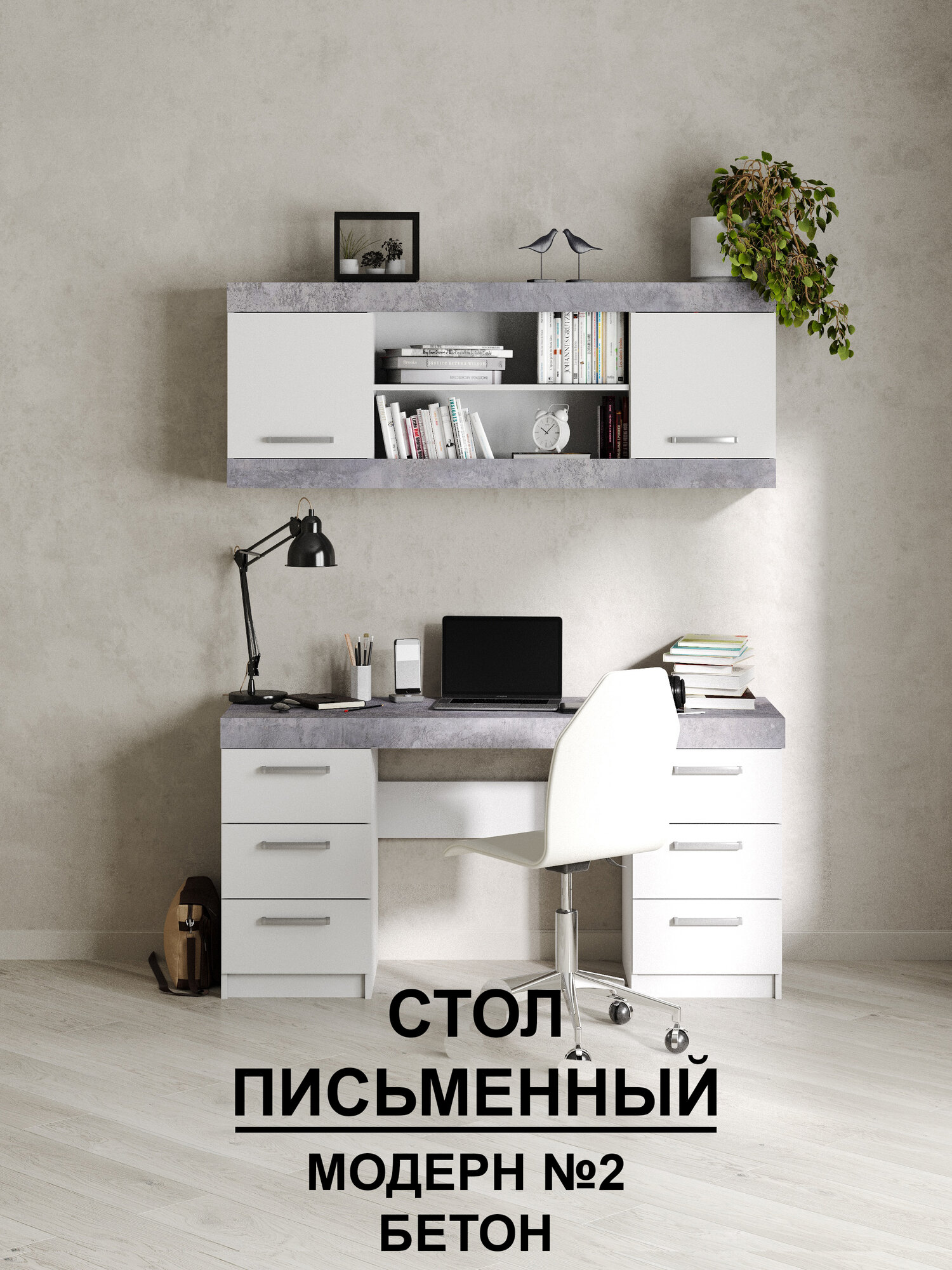 Стол Письменный "Модерн" №2, В*Ш*Г (см) 75х150х50, ЛДСП, белый / бетон
