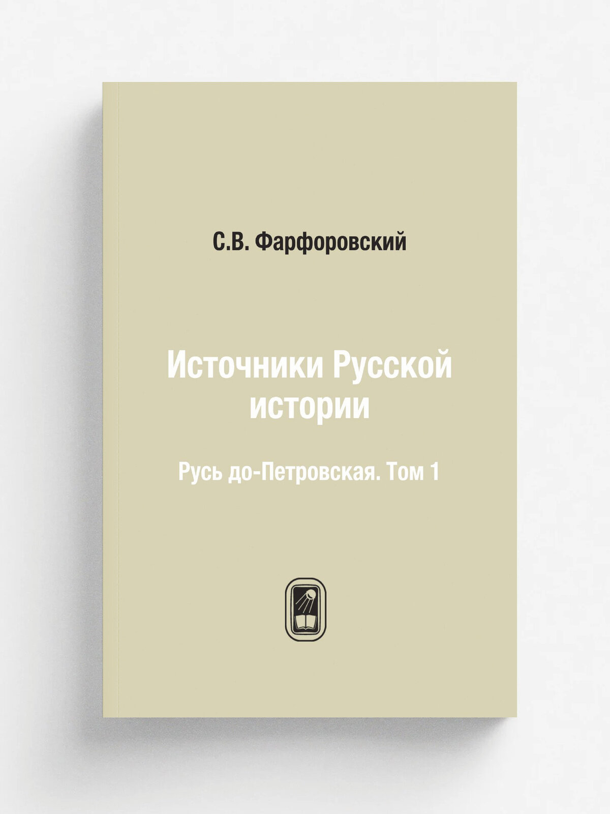Источники Русской истории. Русь до-Петровская. Том 1
