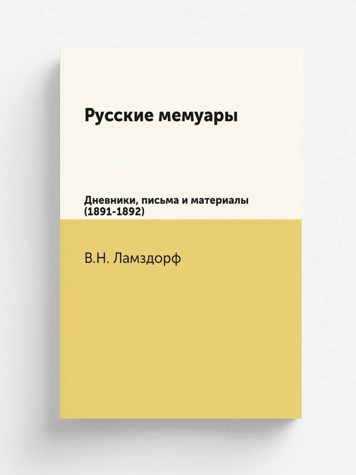 Русские мемуары. Дневники, письма и материалы (1891-1892)