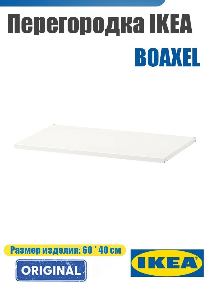 IKEA Полка, 60х1х40 см, 1 шт.