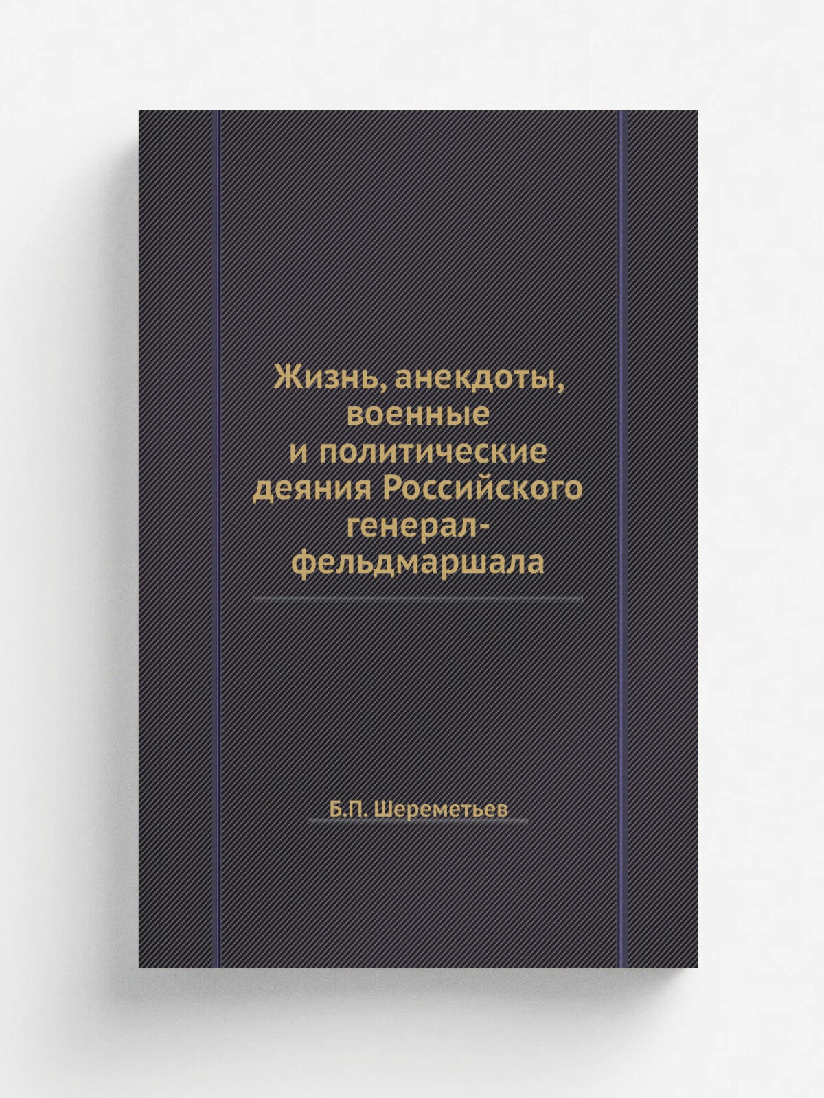 Жизнь, анекдоты, военные и политические деяния Российского генерал-фельдмаршала