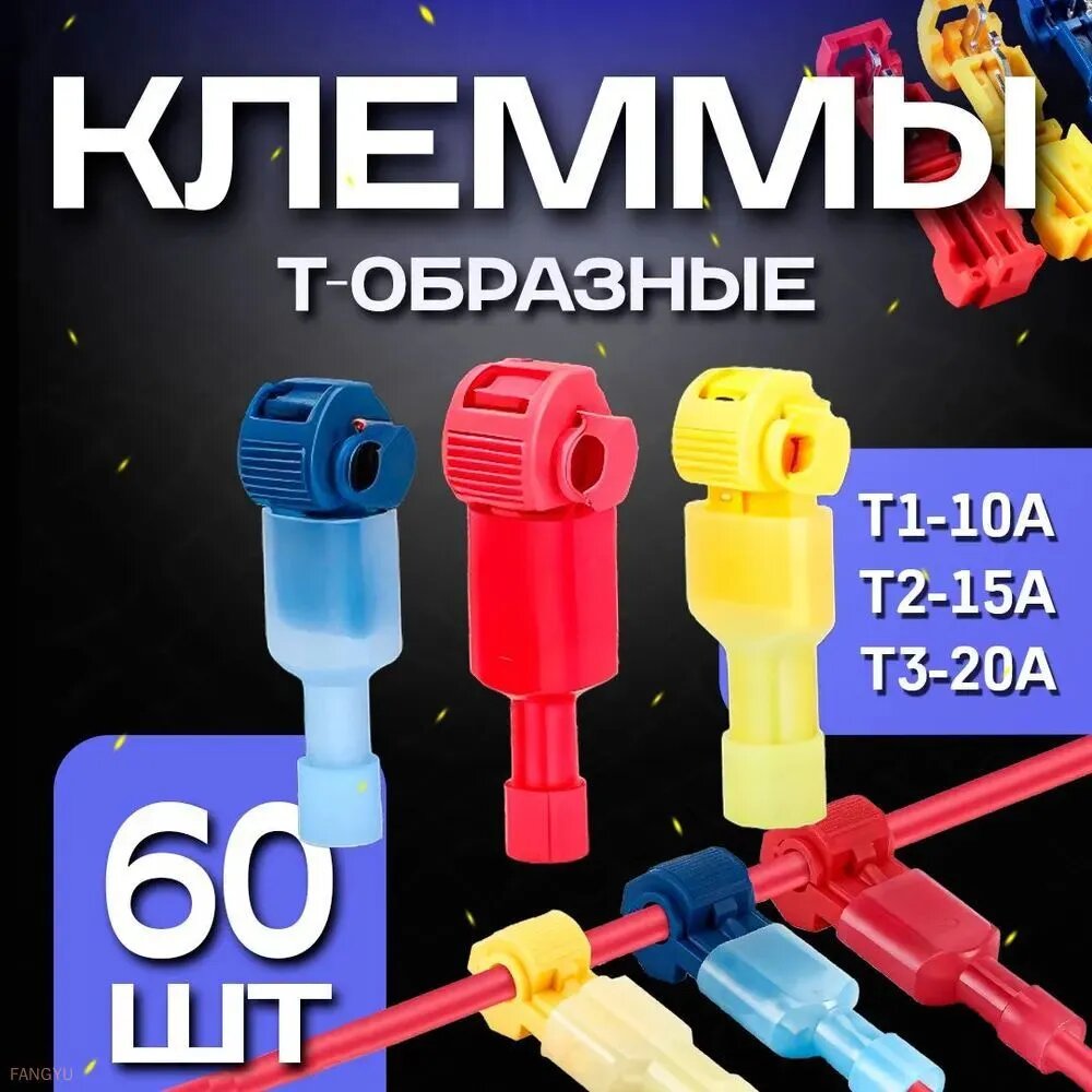 Ответвитель прокалывающий 60 шт (30 пар), Т-образные коннекторы для проводов, соединители проводов и кабелей