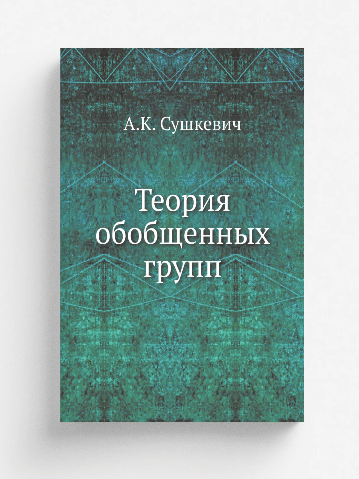 Теория обобщенных групп